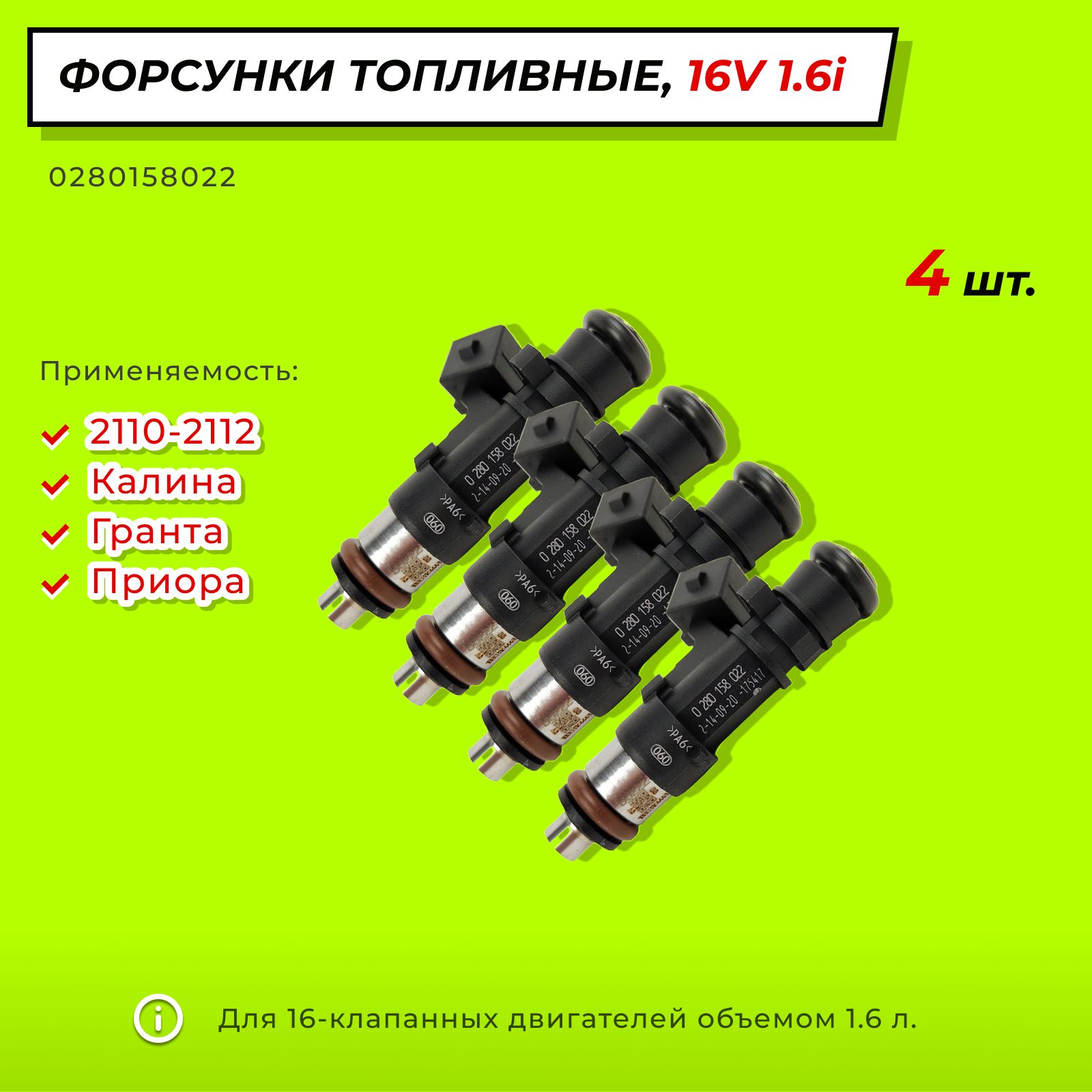 Форсунки топливные 1.6 л., 16 кл. (16V), ВАЗ 2110-2112, Лада Калина ...