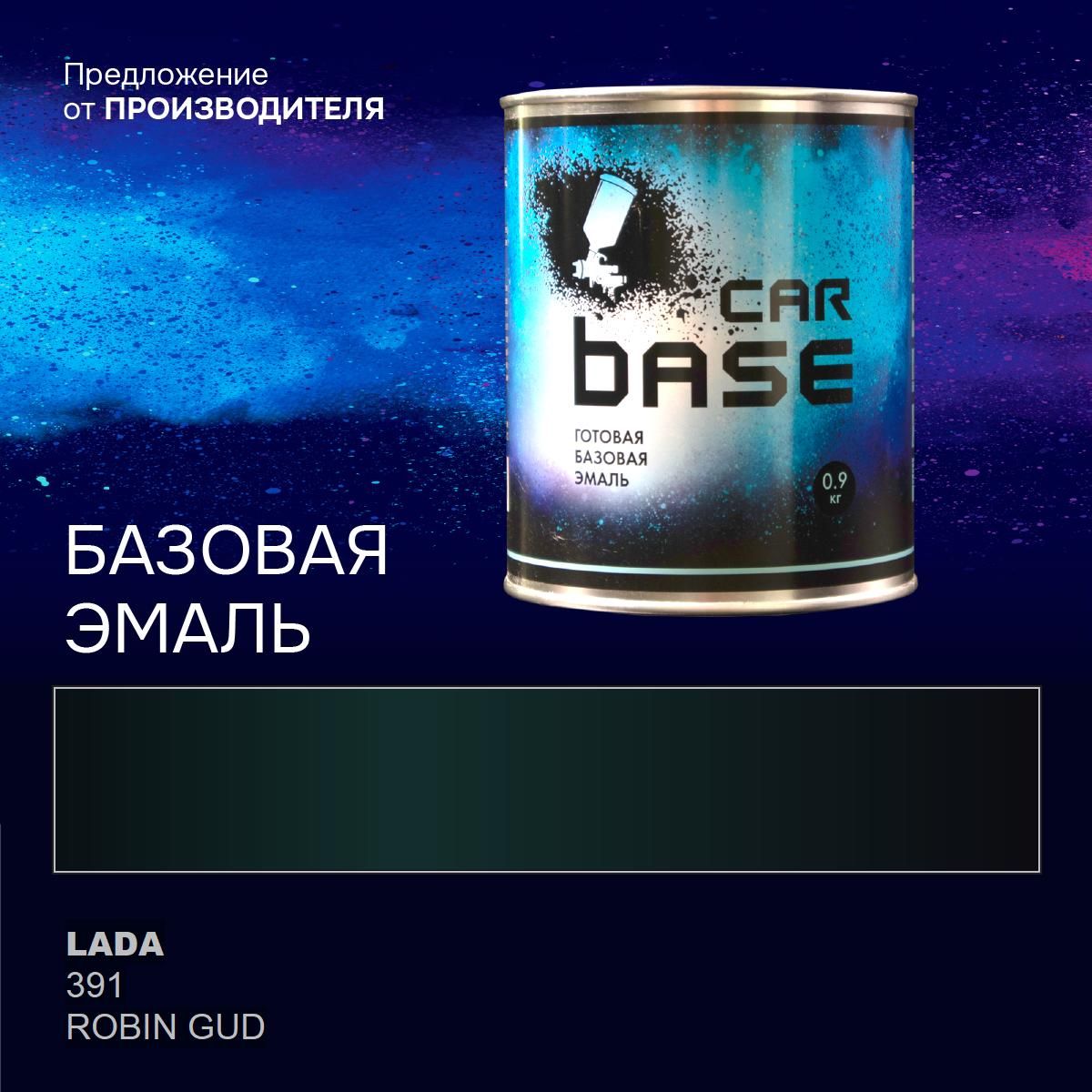 Краска автомобильная. "CARBASE - база" LADA 391 ROBIN GUD 0,9 кг ...