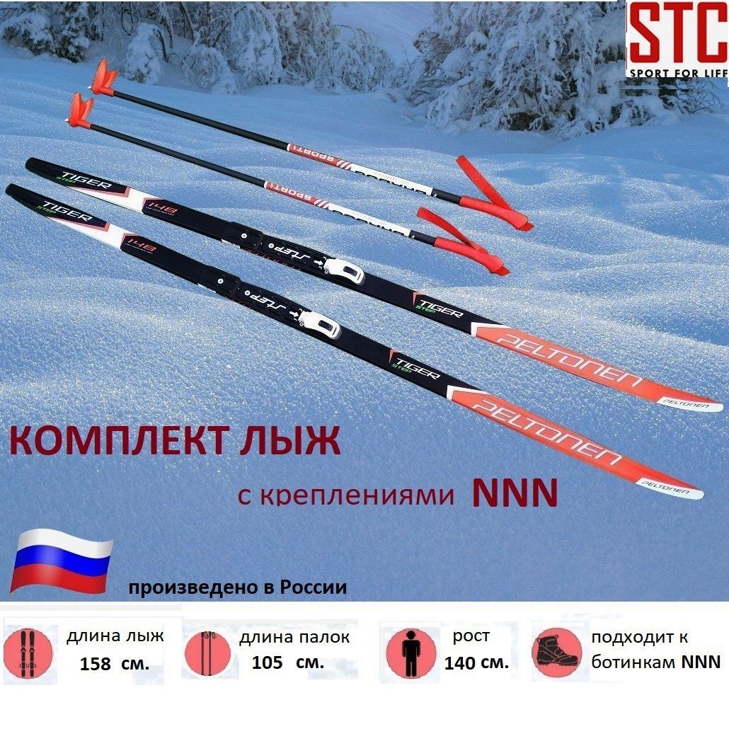 STC Комплект лыж NNN 158 см, STEP (с насечками), STC Tiger, с палками ...
