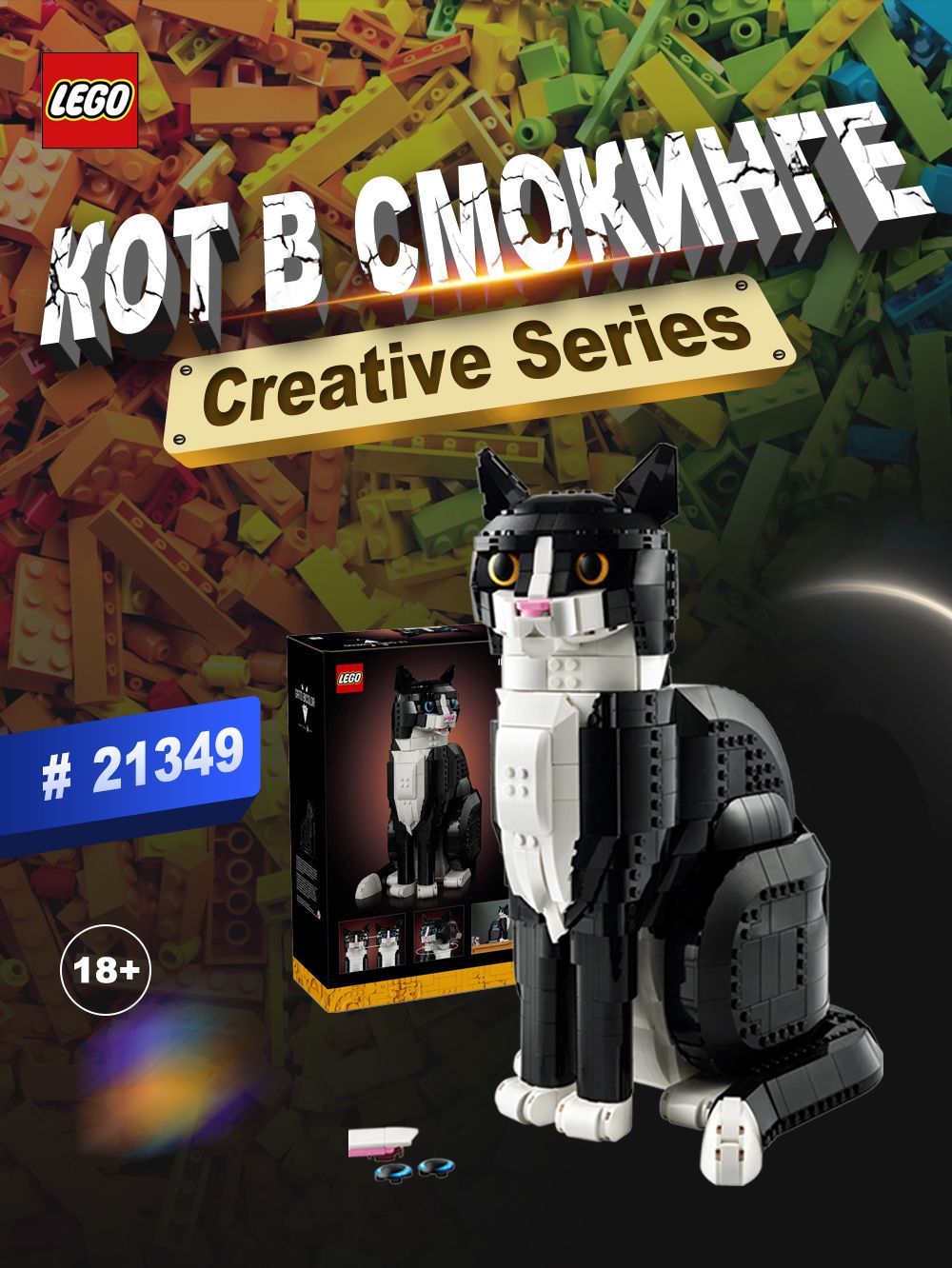 LEGO IDEAS 21349,Кот в смокинге купить на OZON по низкой цене (2988337123)