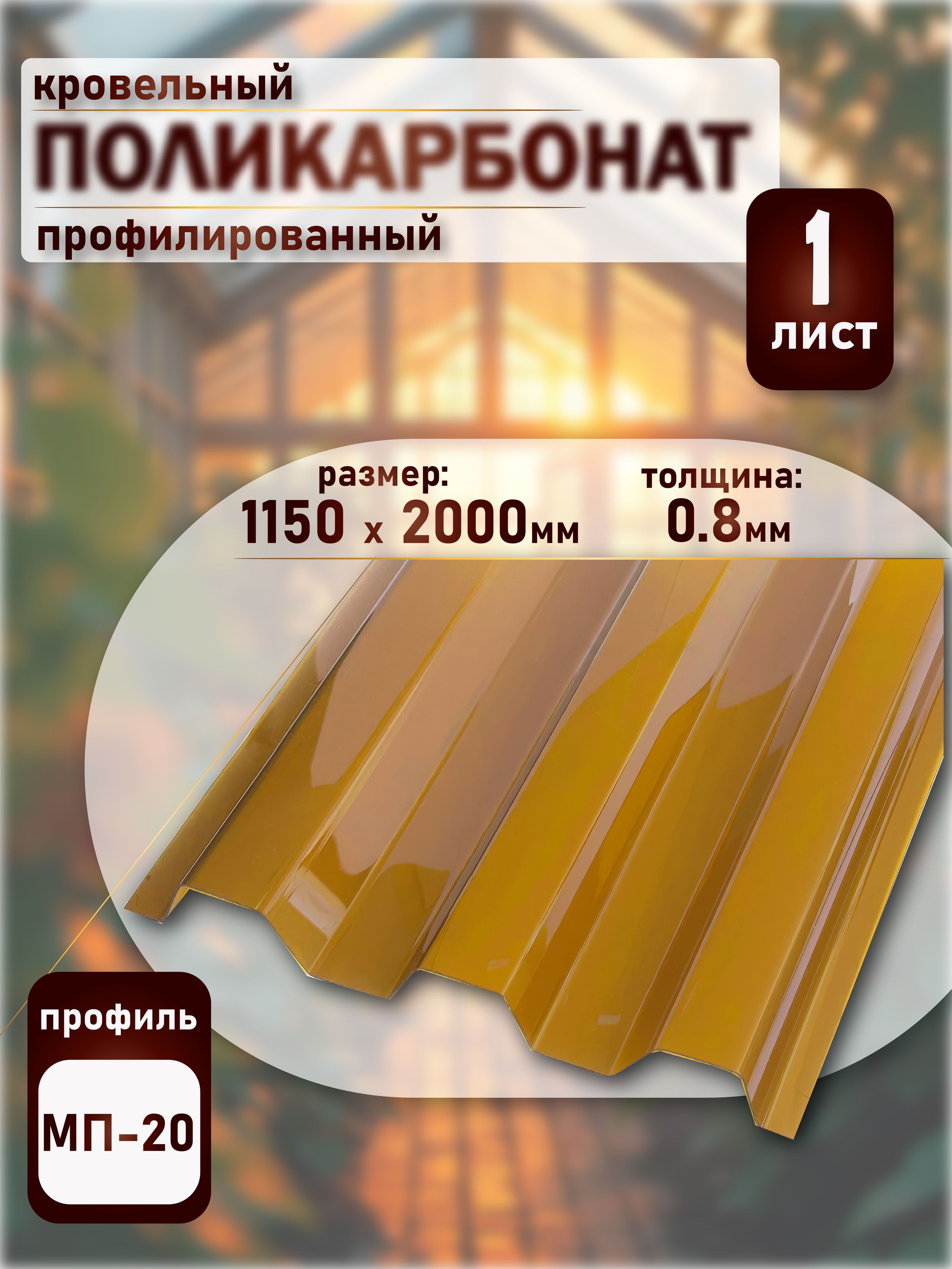 Plastilux Поликарбонат кровельный монолитный 0.8 мм МП-20 1.15х2 м ...
