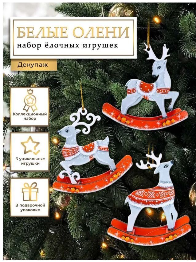 Набор елочных украшений, Белые олени, Новогодние игрушки, 3 штуки ...
