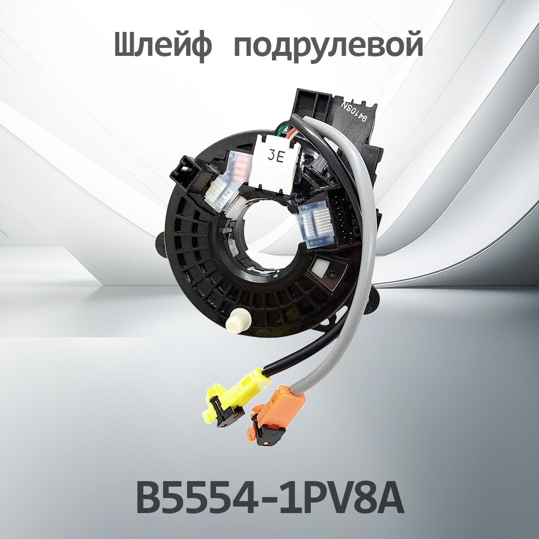 Шлейф подрулевой NISSAN B5554-1PV8A / B55541PV8A купить на OZON по ...