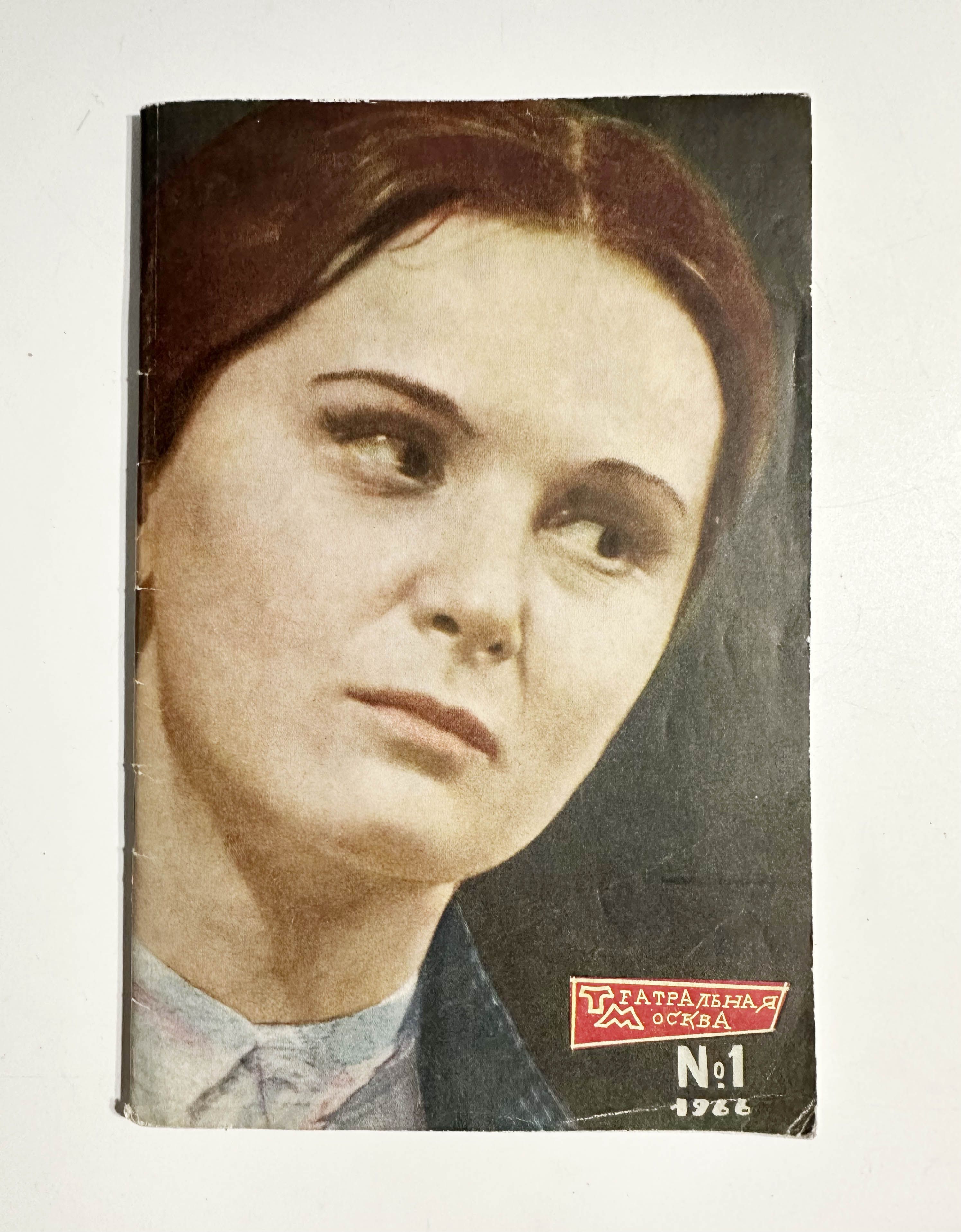 Журнал Театральная Москва №1, 6-12 января 1966 г. купить на OZON по ...
