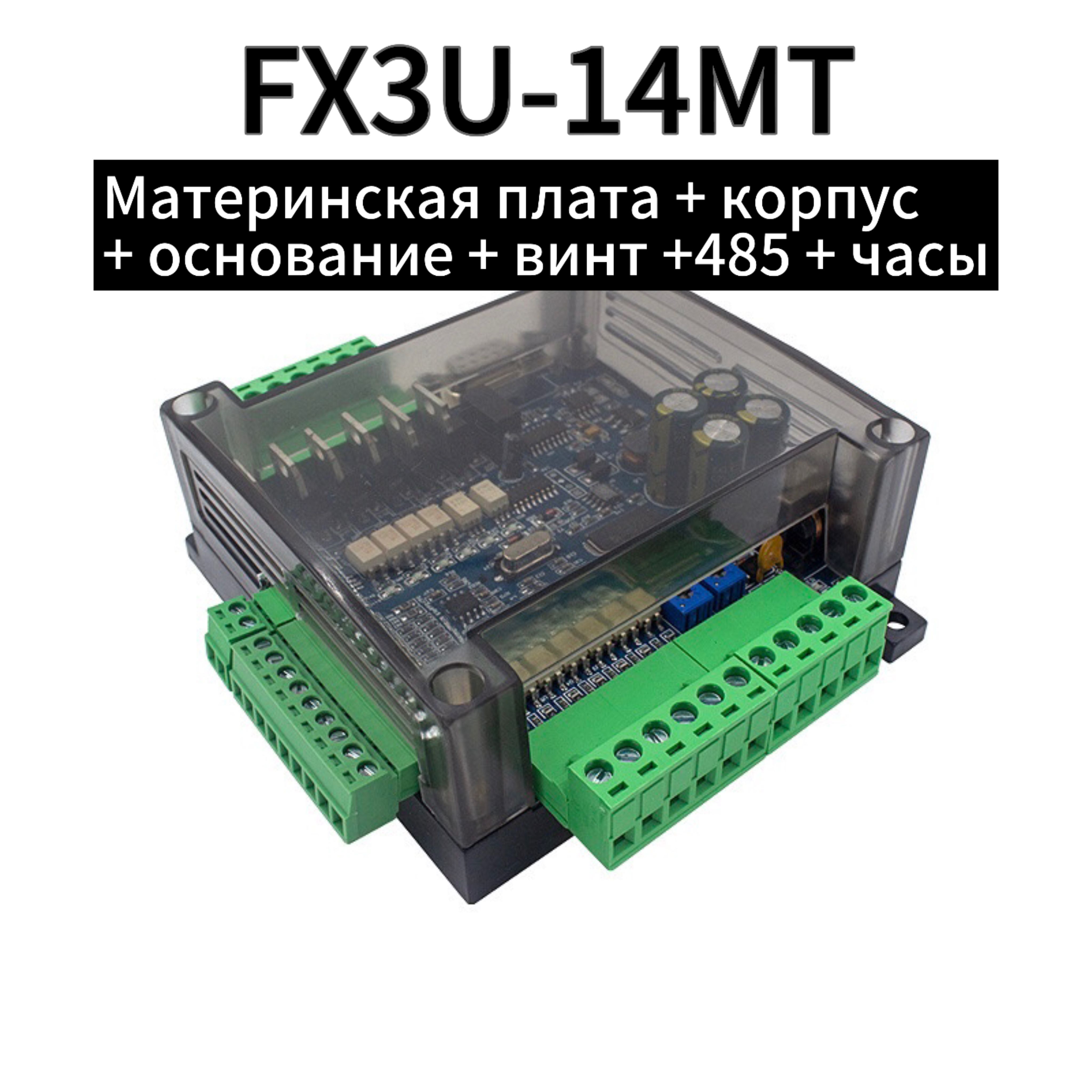 FX3U 14MT, поставляется с основанием, корпусом, винтами, 485, часами ...