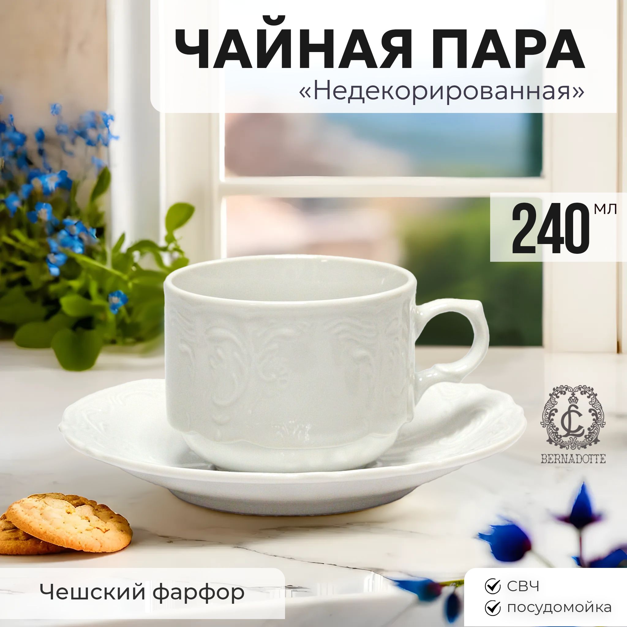 Чайная, кофейная пара Можно использовать в СВЧ-печи, Можно мыть в ...