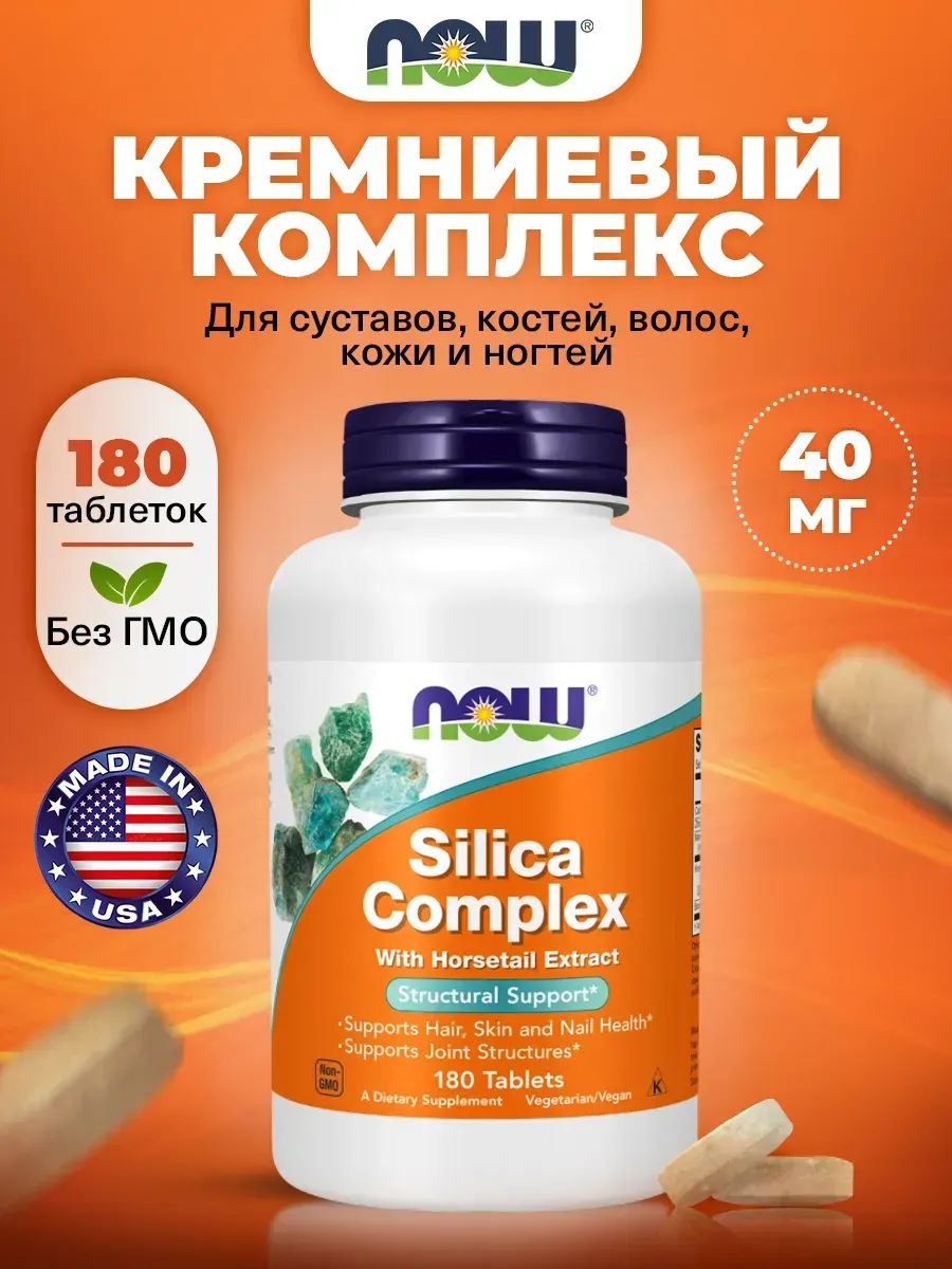 NOW Silica Complex, Кремниевый комплекс для суставов, 180 таблеток ...