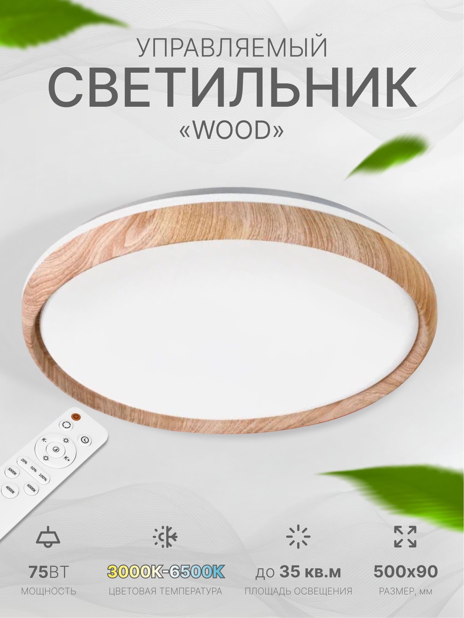 Светодиодный потолочный светильник круглый, накладной, с пультом ...