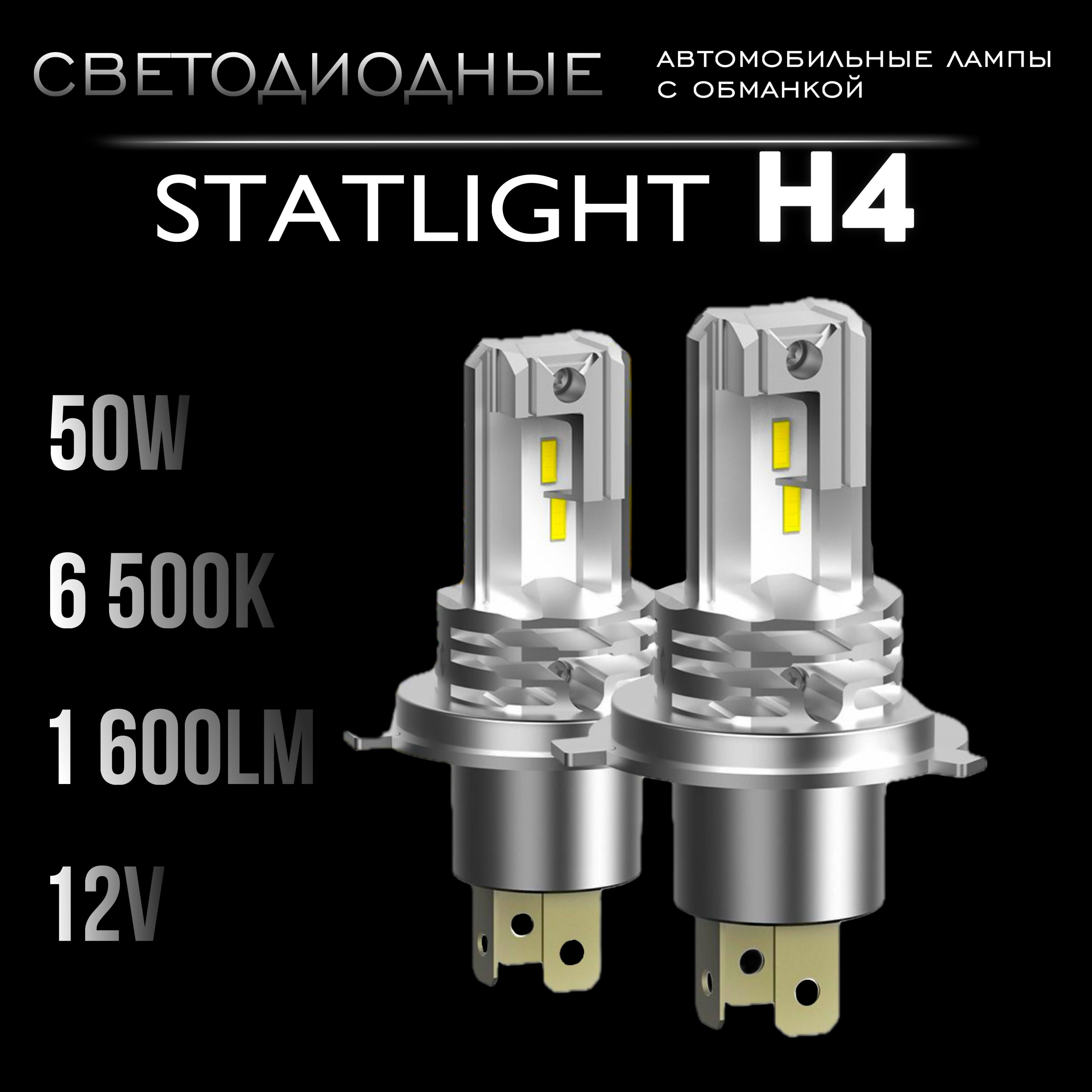 Лампа автомобильная STATLIGHT 12 В, 2 шт. statlight-bulb-H4 купить c ...