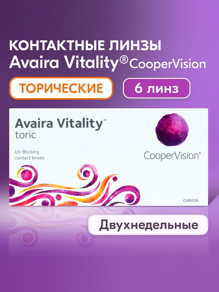 Астигматические линзы CooperVision, Avaira Vitality toric, -6.00 I ...