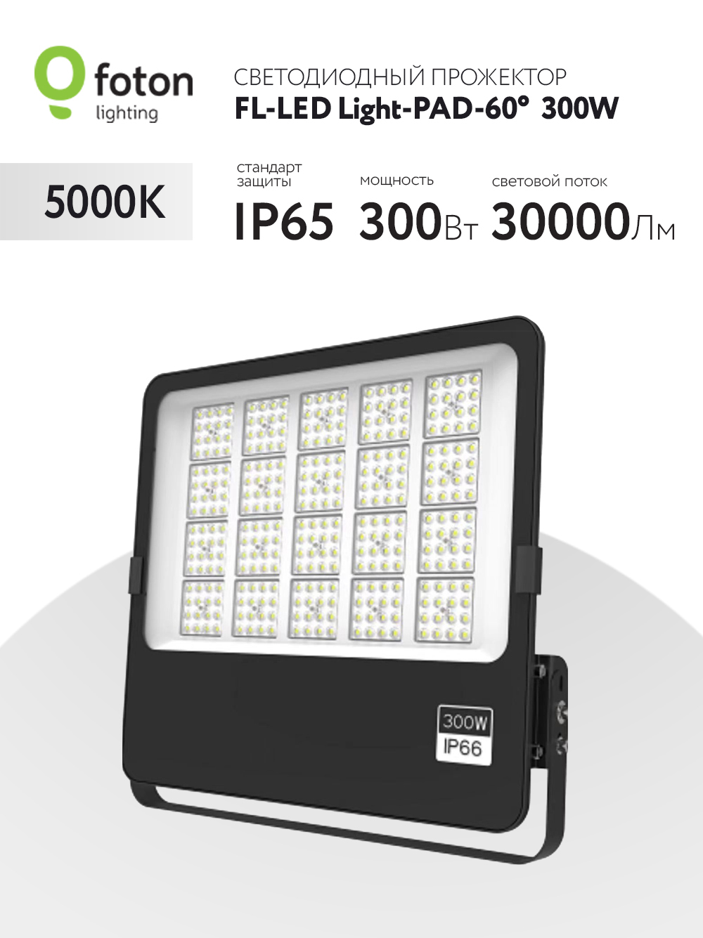 Прожектор светодиодный FOTON LIGHTING FL-LED Light-PAD-60 300W DW ...