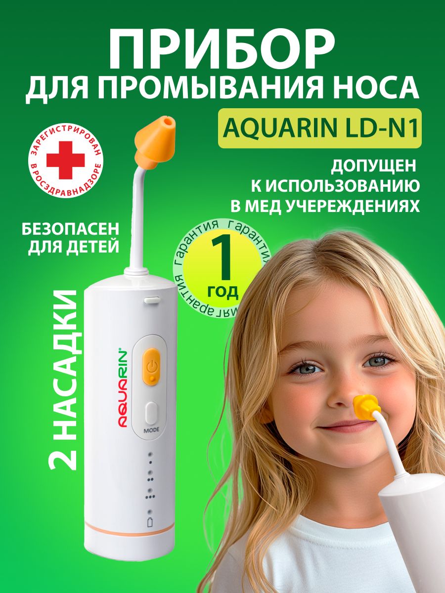 Прибор для промывания носа LD-N1 AQUARIN купить c доставкой на OZON по ...