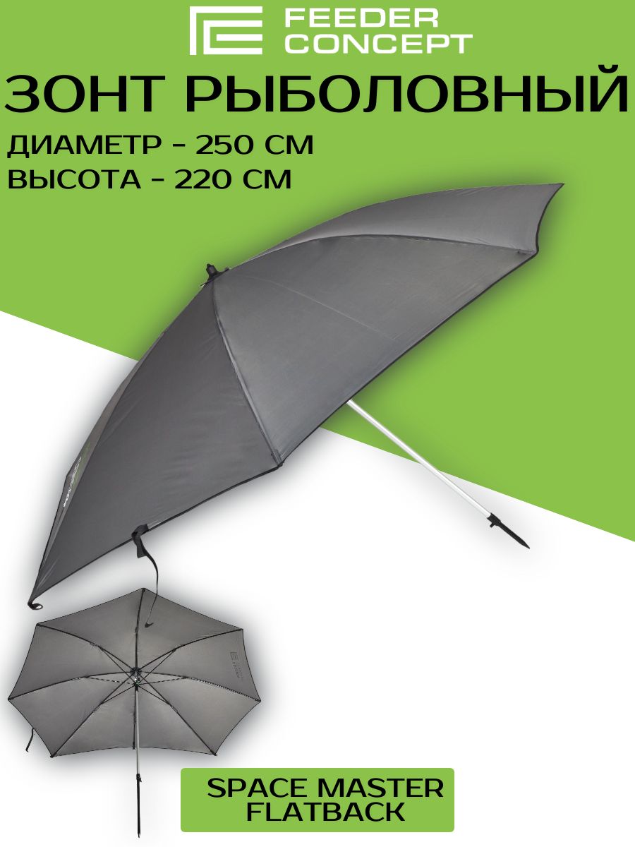 Зонт рыболовный Feeder Concept SPACE MASTER FLATBACK 250х220см купить c ...