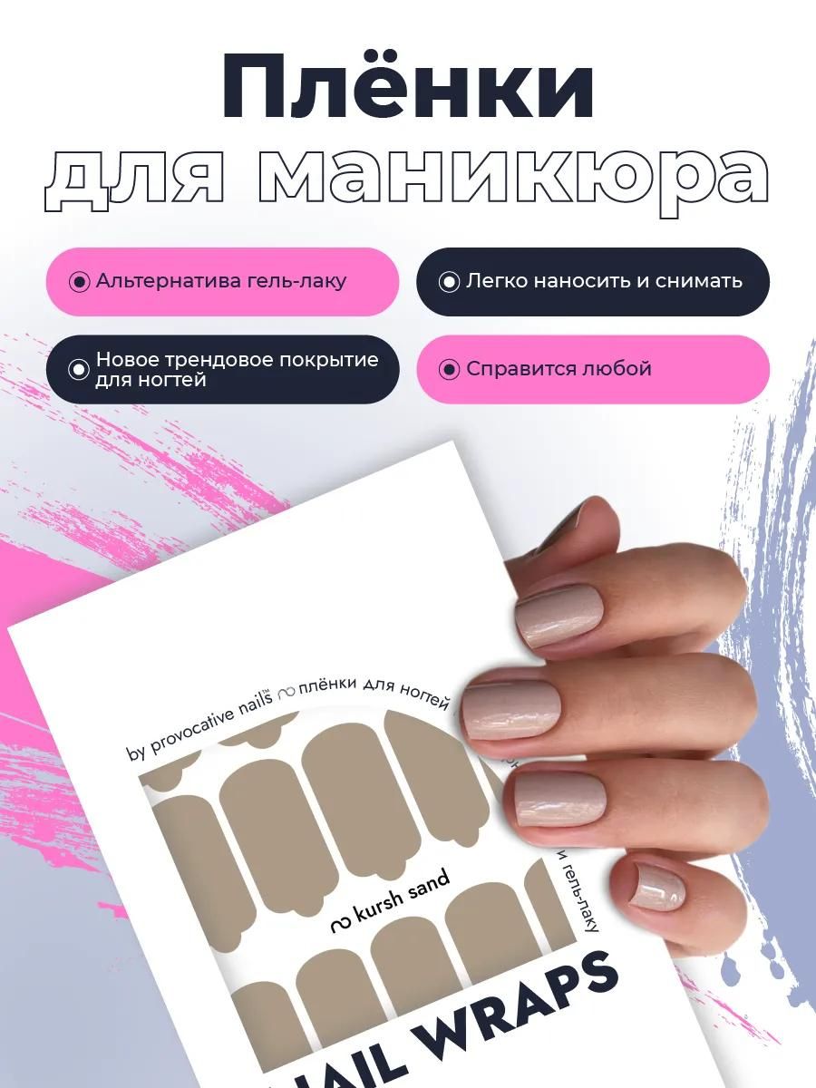 Пленки для маникюра by provocative nails - Kursh sand купить на OZON по ...