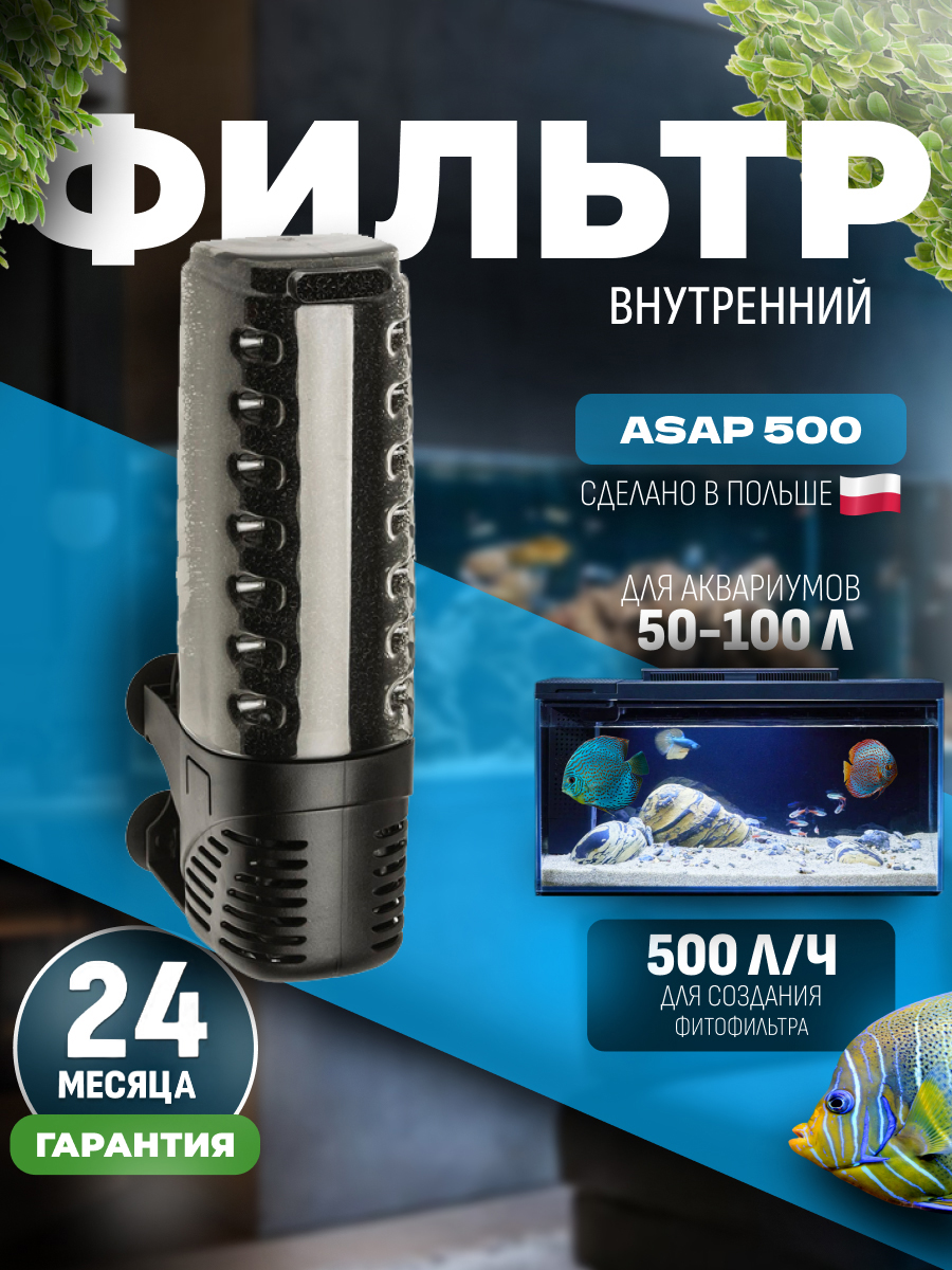 Фильтр для аквариума внутренний AQUAEL ASAP FILTER 500 для аквариума 50 ...