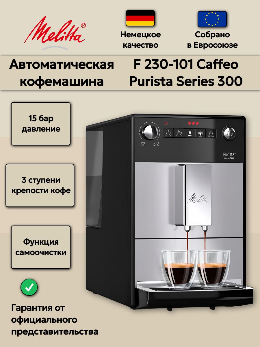 Автоматическая кофемашина Melitta F 230-101 Caffeo Purista Series 300 ...