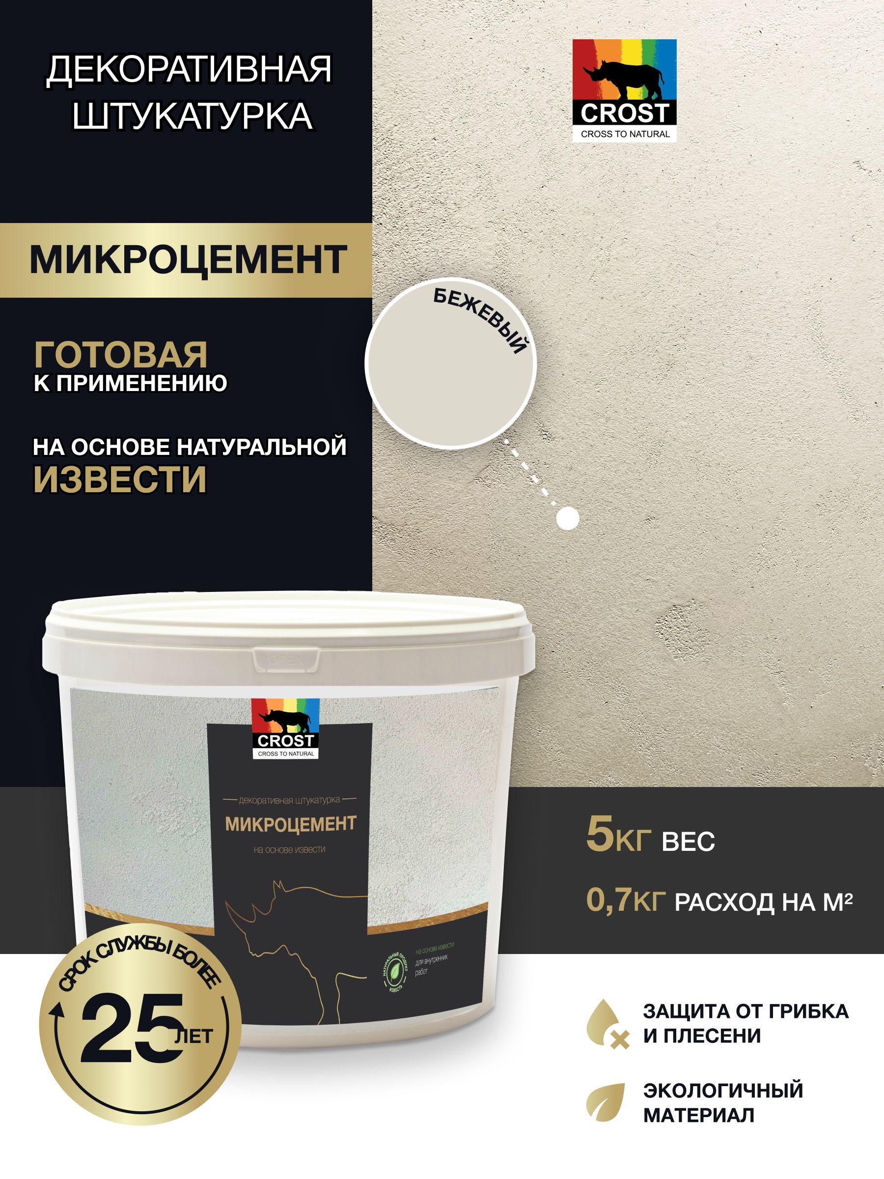 Декоративная штукатурка для стен Crost, Микроцемент, 5 кг, бежевый ...