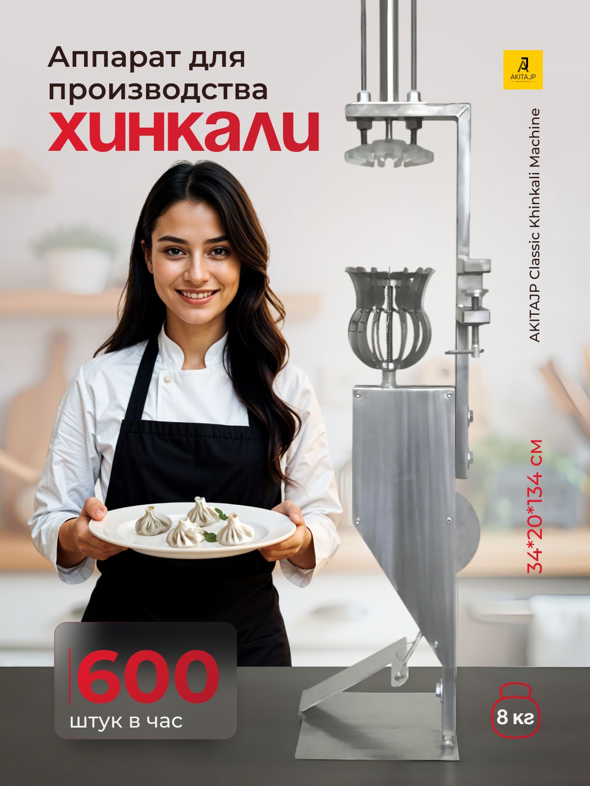Аппарат для лепки хинкали механический AKITAJP Classic Khinkali Maker ...