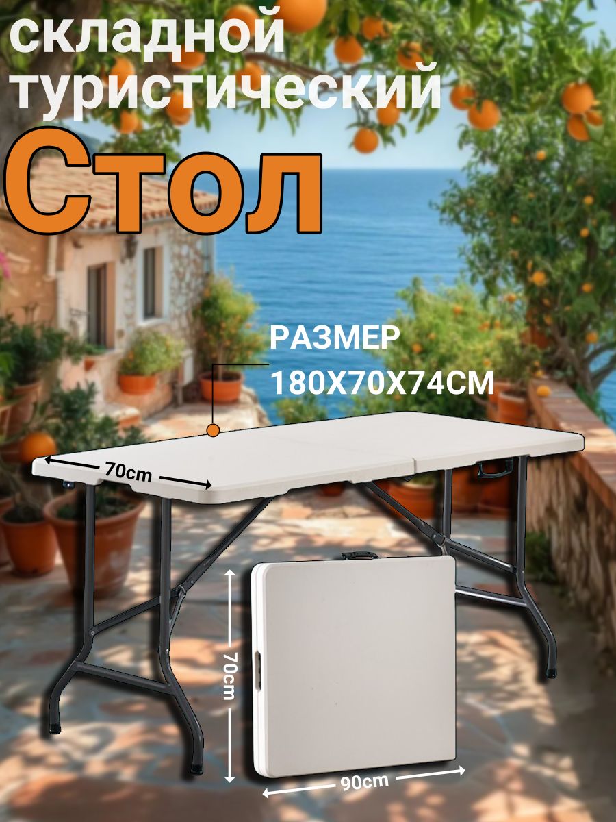 стол туристический складной до 100 kг,180x70x74cm,охота и рыбалка ...