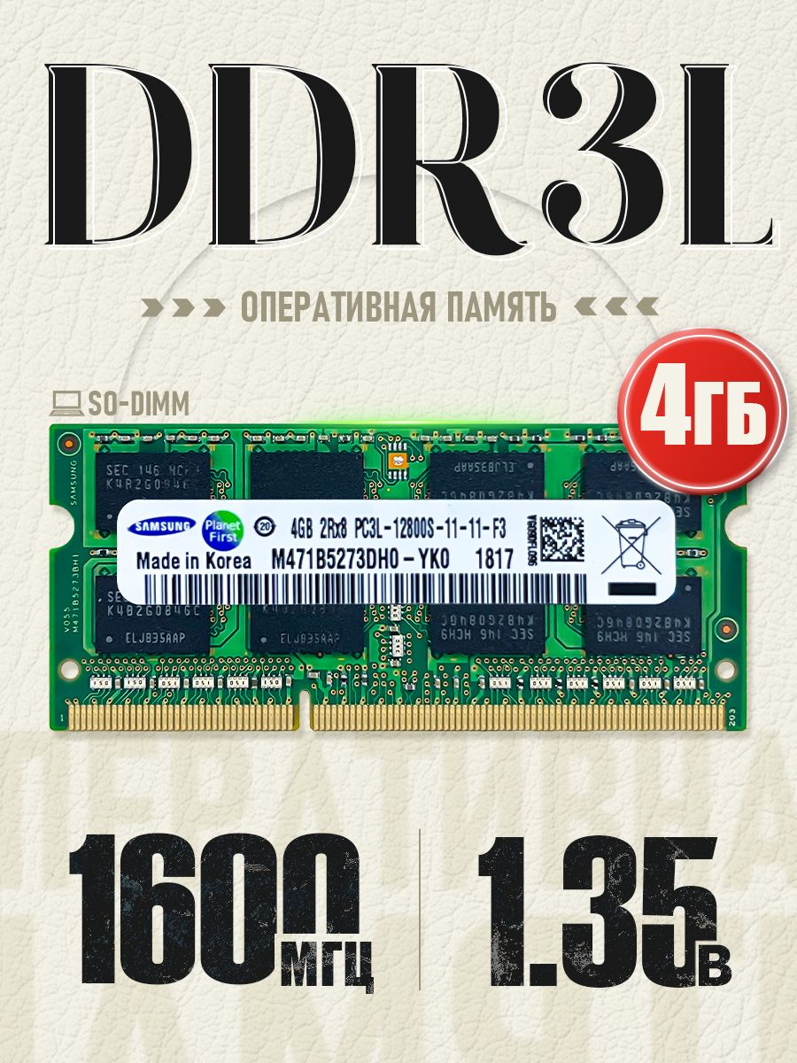 Модуль оперативной памяти 4 ГБ DDR3L PC12800 1600 MHz CL 11 (DDR3L 4g ...
