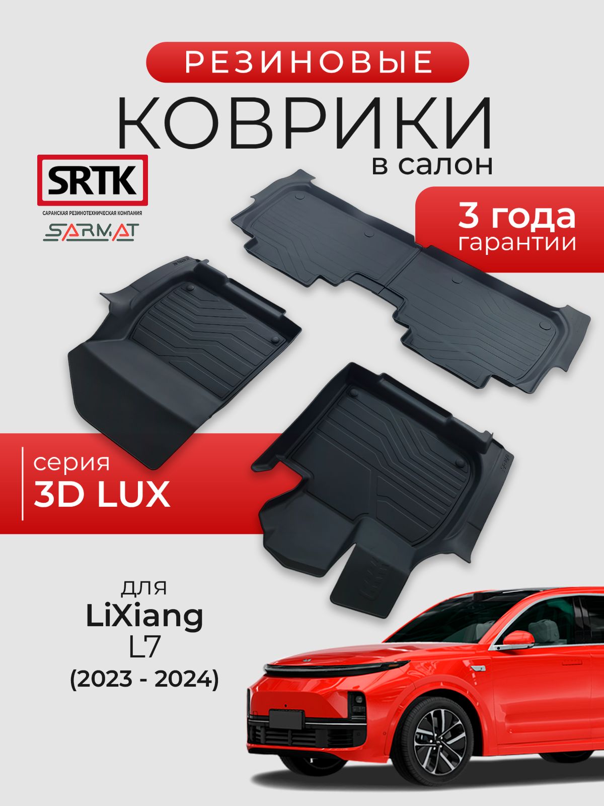 Коврики резиновые в салон 3D LUX для LiXiang L7 (2023-2024 ...