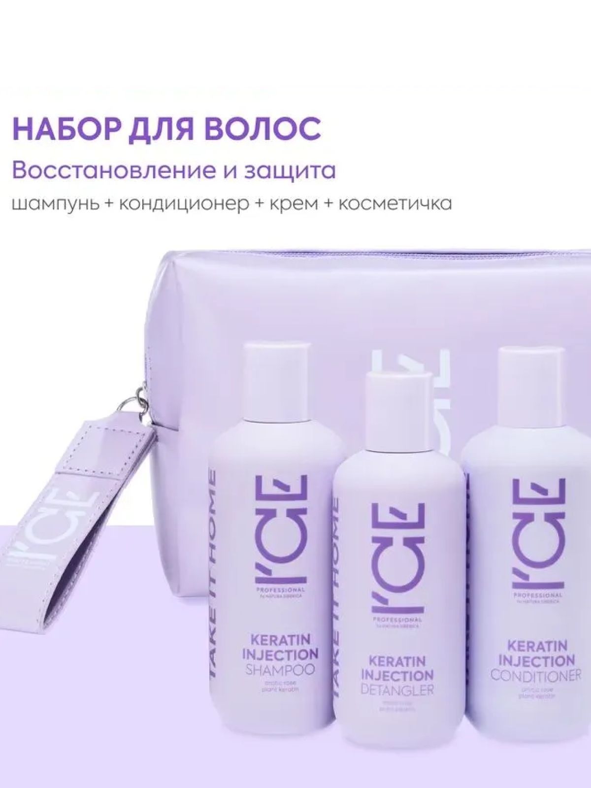 ICE by NATURA SIBERICA Подарочный набор KERATIN INJECTION для ...