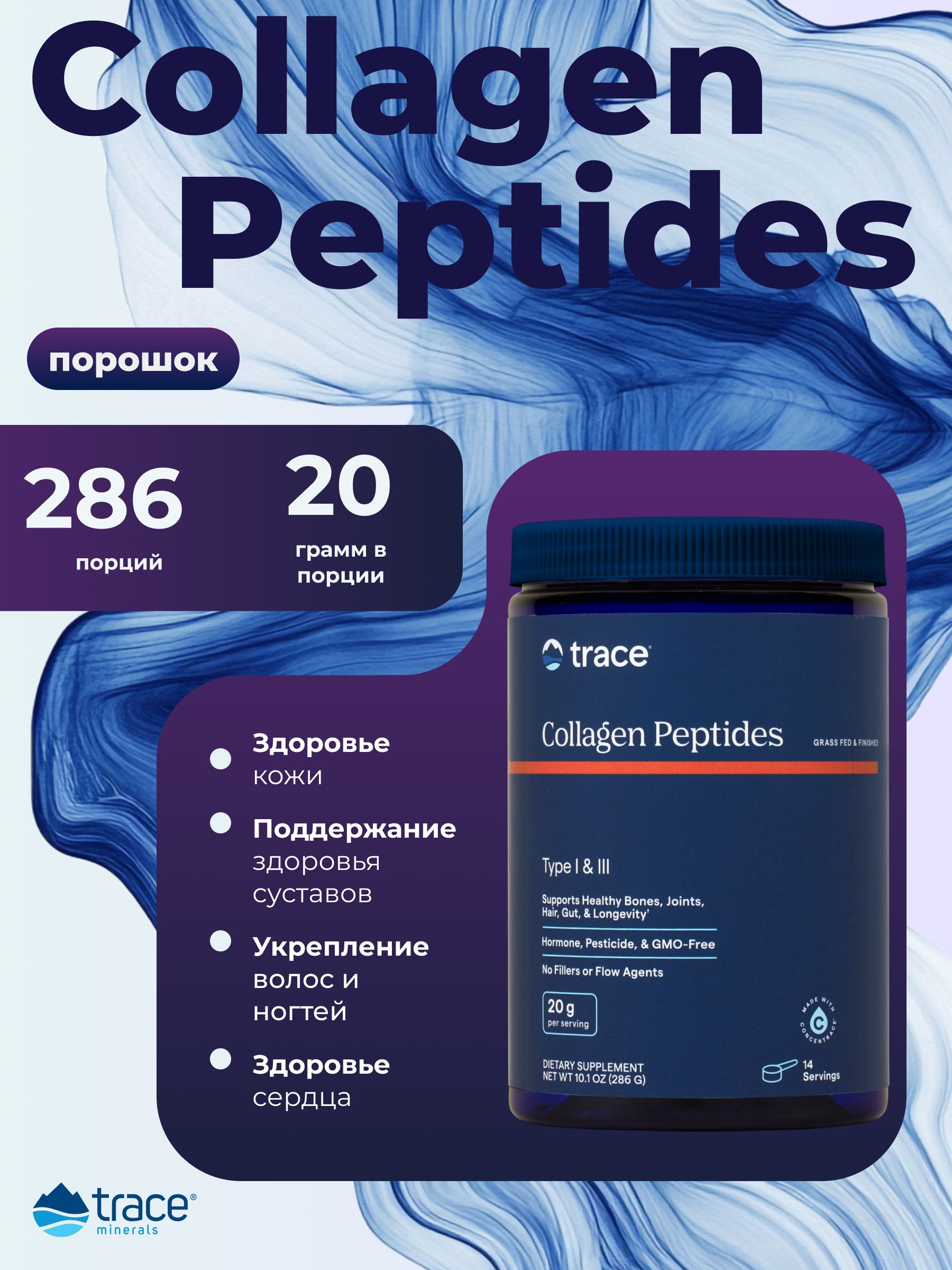 Пептиды коллагена 1 и 3 типа, 14-28 порций, Trace Minerals Collagen ...