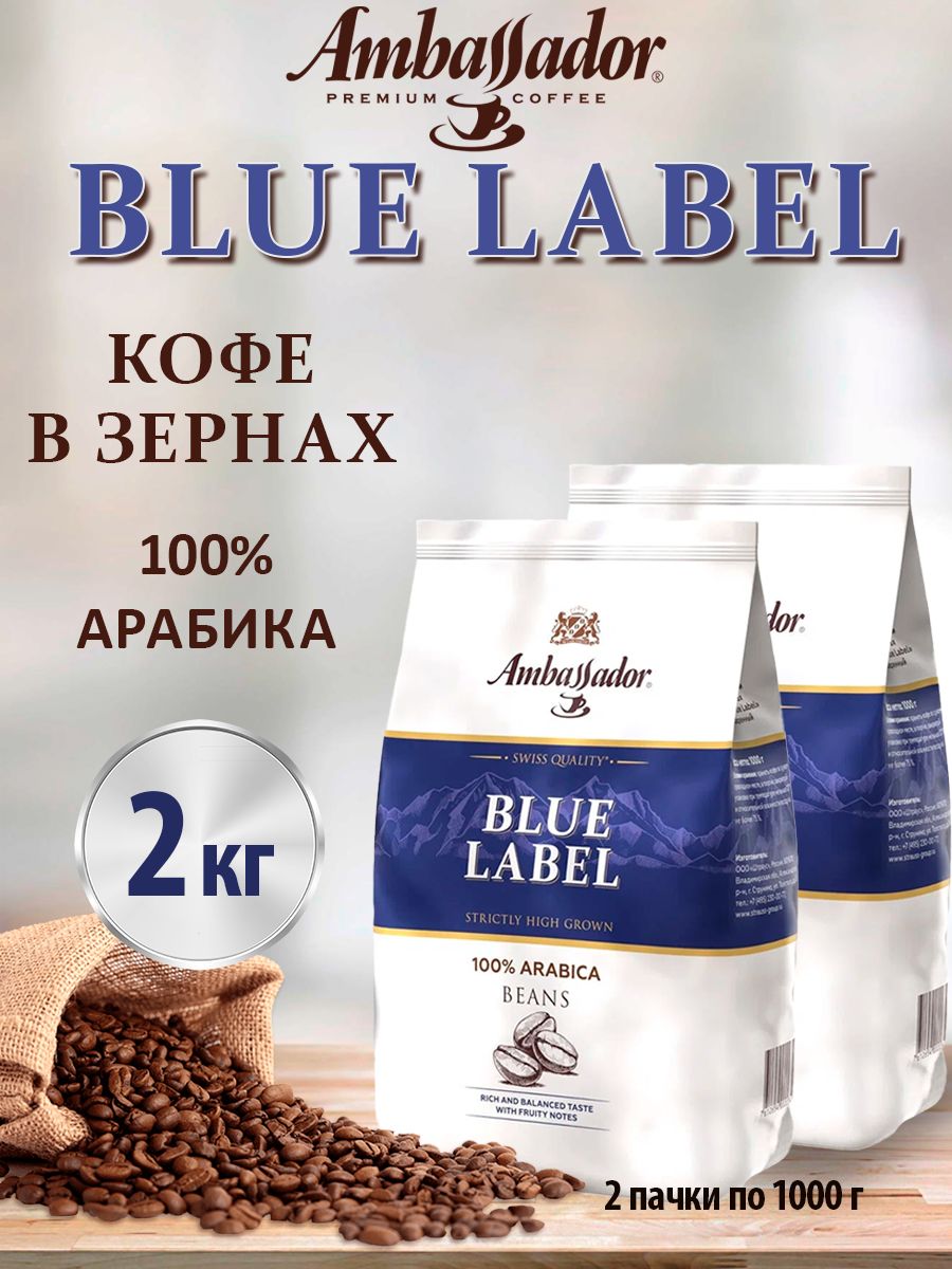 Кофе в зернах Ambassador Blue Label, 2 кг (2 шт.) купить на OZON по ...