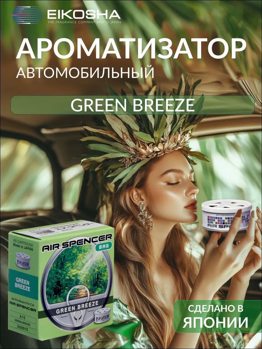 EIKOSHA ароматизатор для машины и дома меловой Spirit Refill - GREEN ...