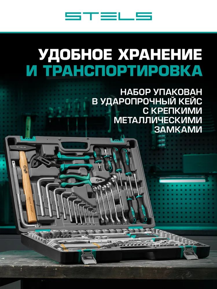 Набор инструментов, Stels, 142 предмета 1/2",3/8", 1/4", CrV ...