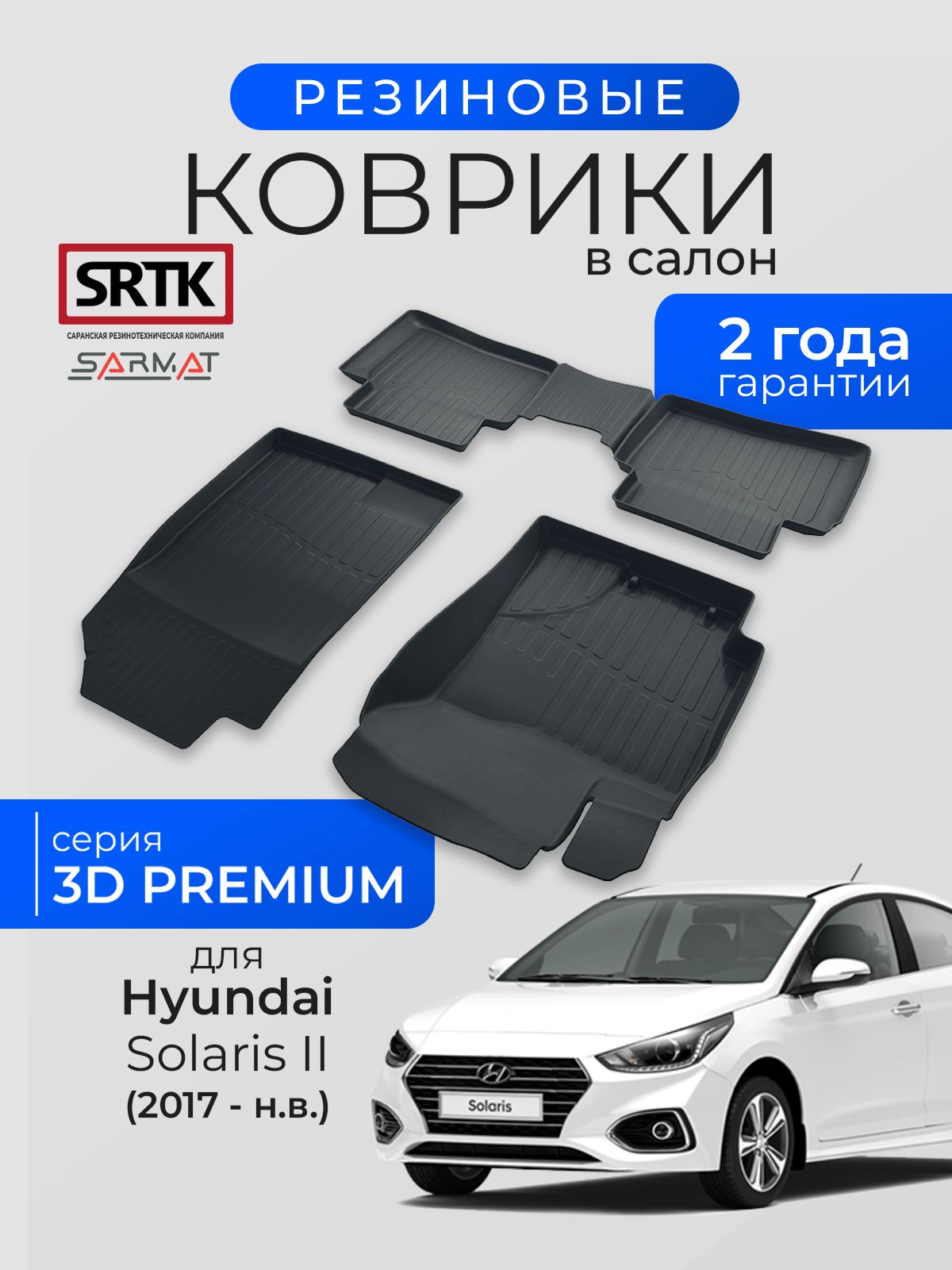 Коврики резиновые в салон 3D PREMIUM для Hyundai Solaris II (2017 ...