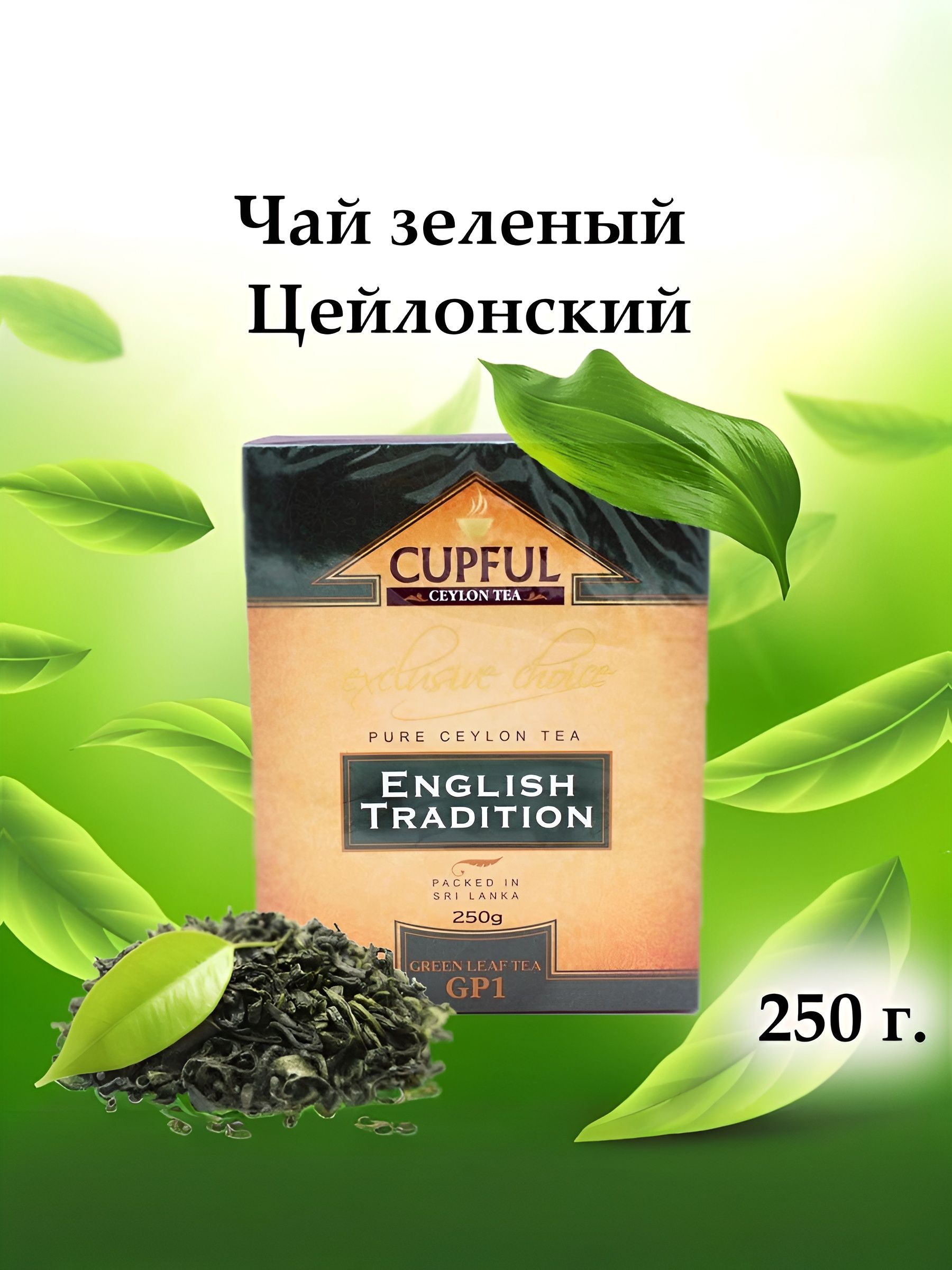 Чай зеленый листовой Cupful English Tradition Green Leaf Tea GP1 ...