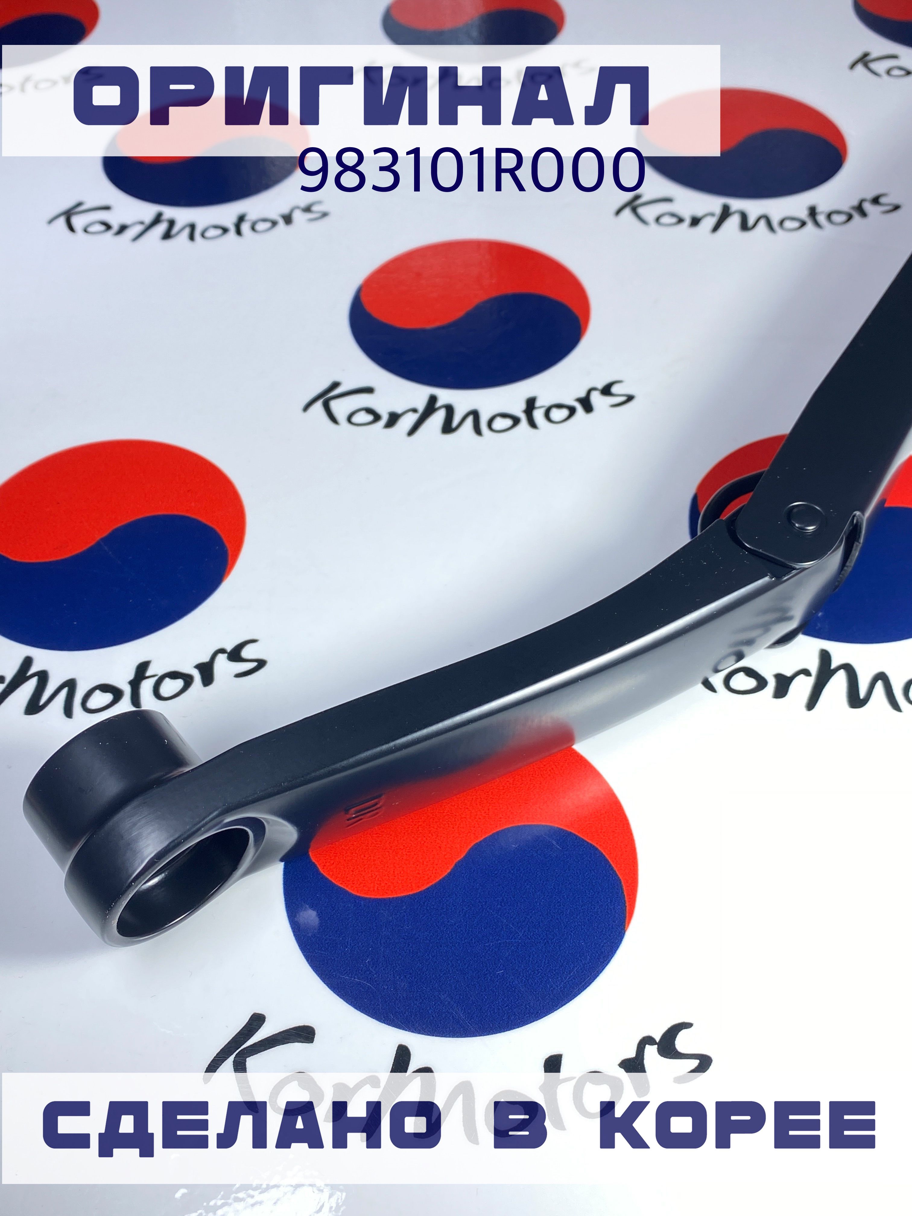 Поводок стеклоочистителя левый оригинал Hyundai-KIA MOBIS 983101R000 ...