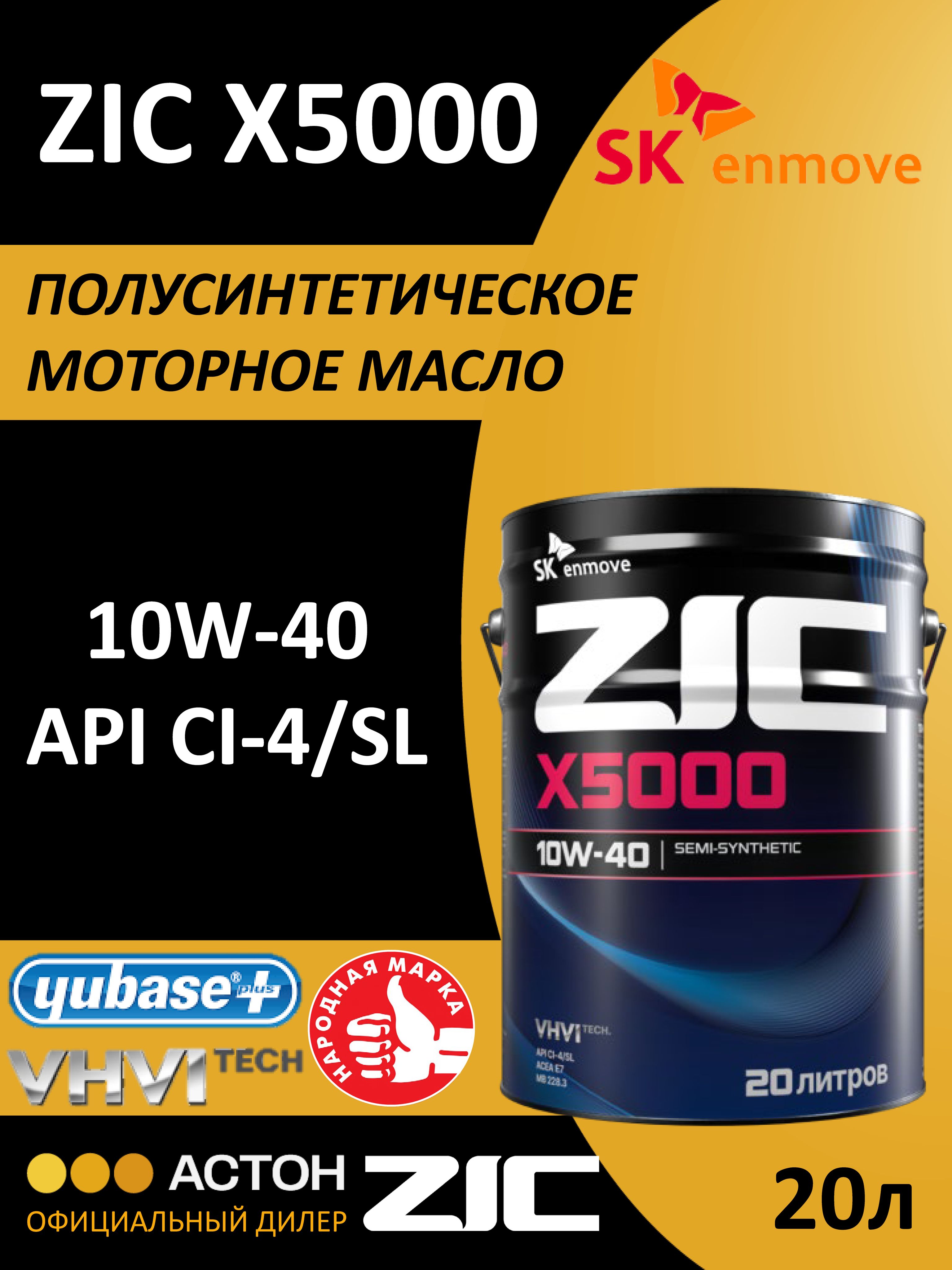 Масло моторное ZIC X5000 10W-40 Полусинтетическое 20 л 192658 купить c ...