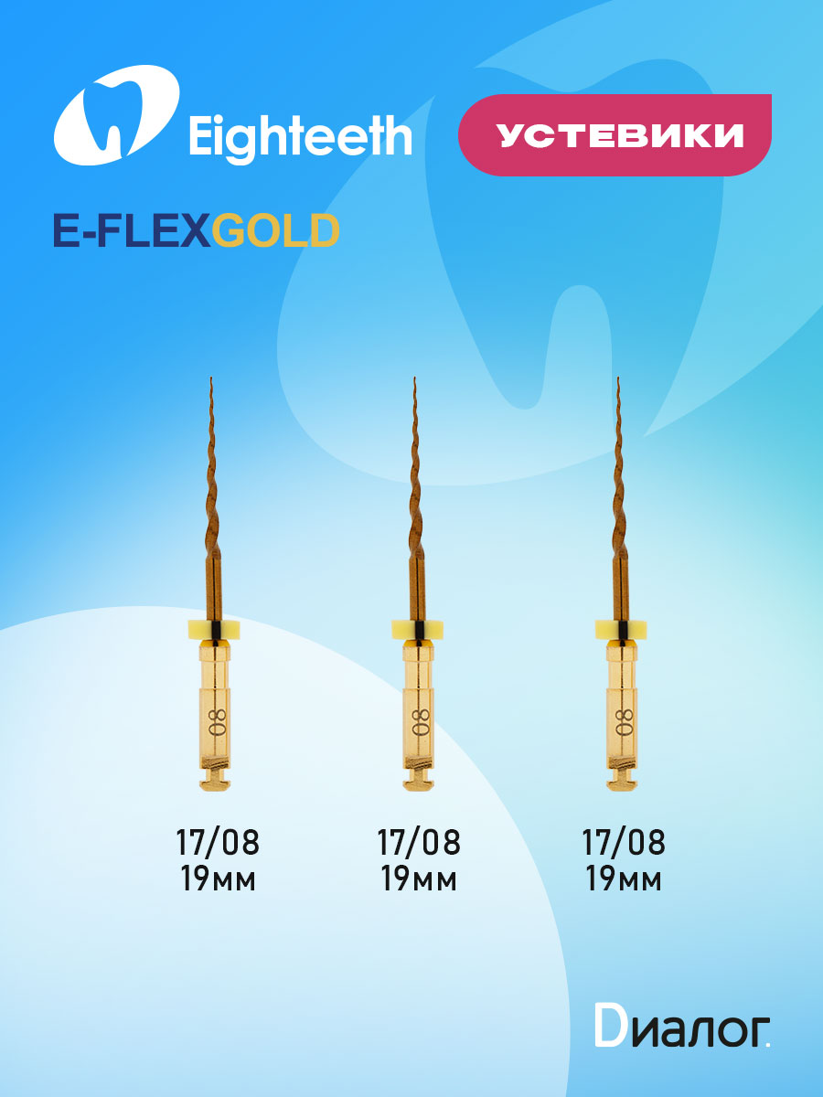 Файлы стоматологические Eighteeth E-FLEX Gold купить на OZON по низкой ...