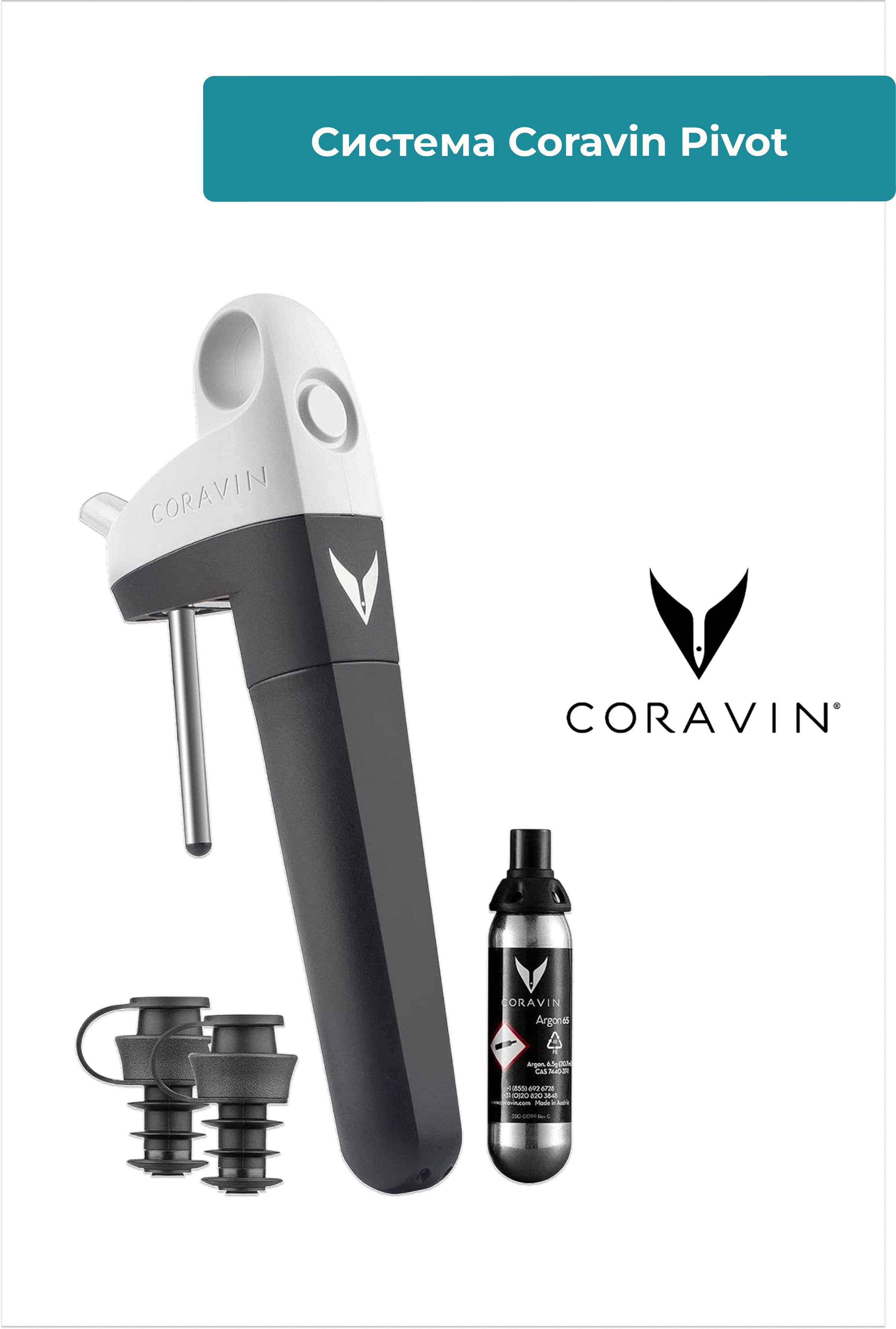 Система для розлива и сохранения вина Coravin Pivot купить на OZON по ...