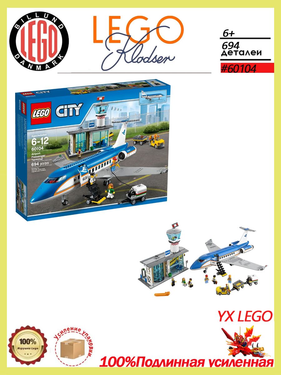 LEGO 60104 - Лего Пассажирский терминал аэропорта,6+,694 купить на OZON ...