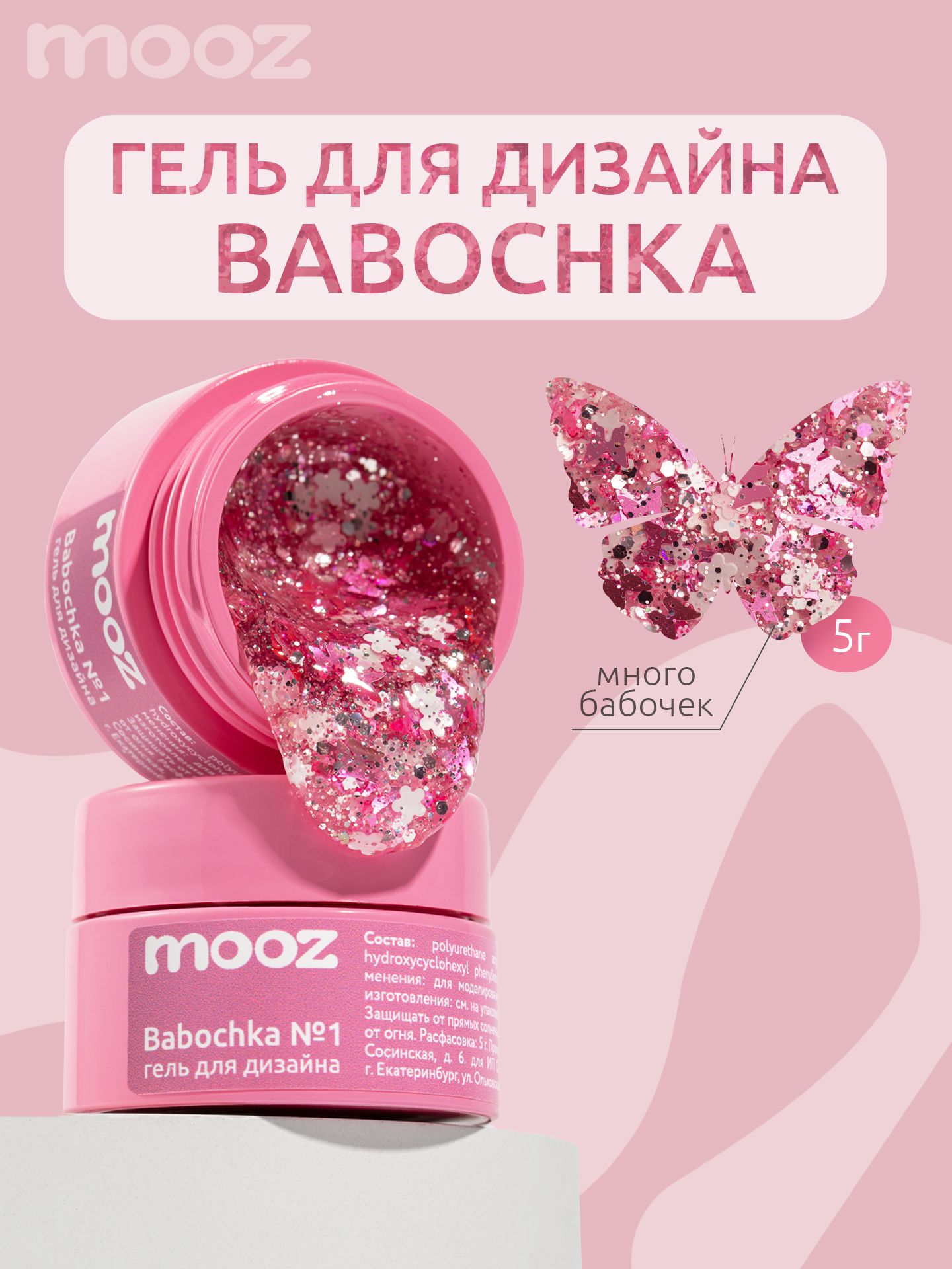 Babochka gel №1 гель для дизайна MOOZ 5 гр купить на OZON по низкой ...
