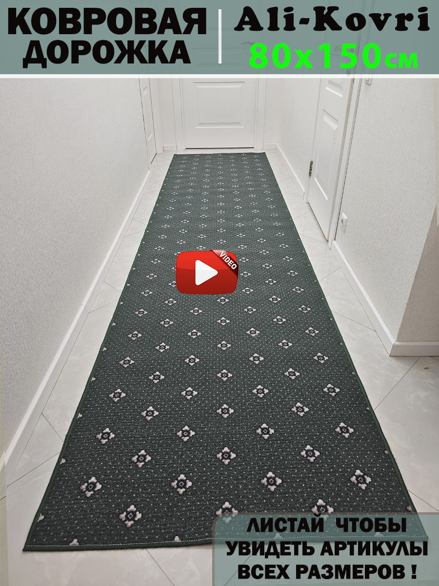 Ковердорожка Ali-Kovri дорожкаAli-Kovri2, 150х купить c доставкой на OZON по низкой цене ...