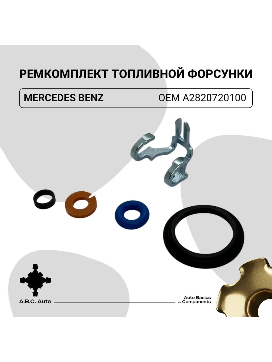 Ремкомплект топливных форсунок Для Mercedes/OEM:A2820720100 купить на ...