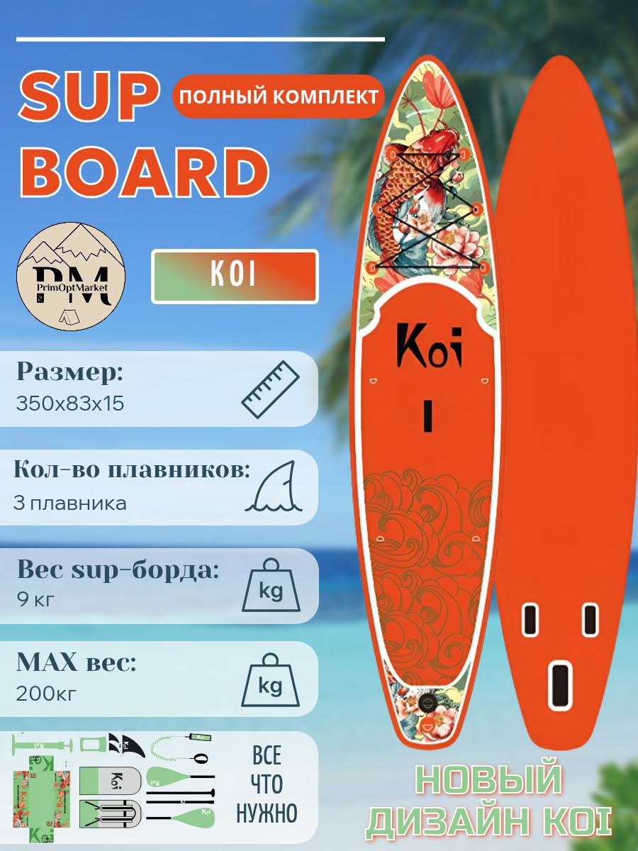 SUP-борд SUPRL01A Koi 350x83x15см, 2-х слойный, 3 плавника, полный ...