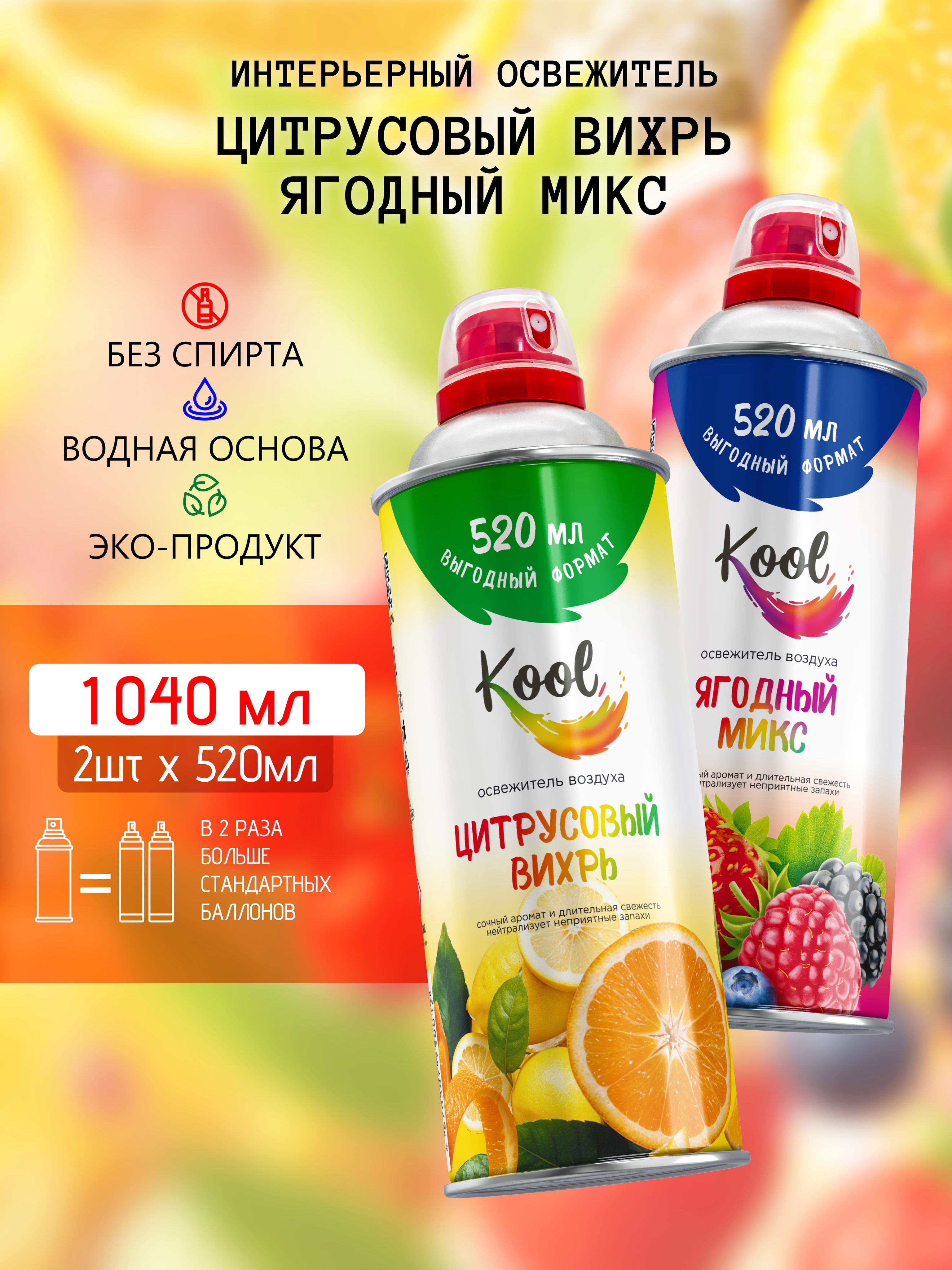 KOOL Освежитель воздуха для дома нейтрализатор запахов аэрозольный ...