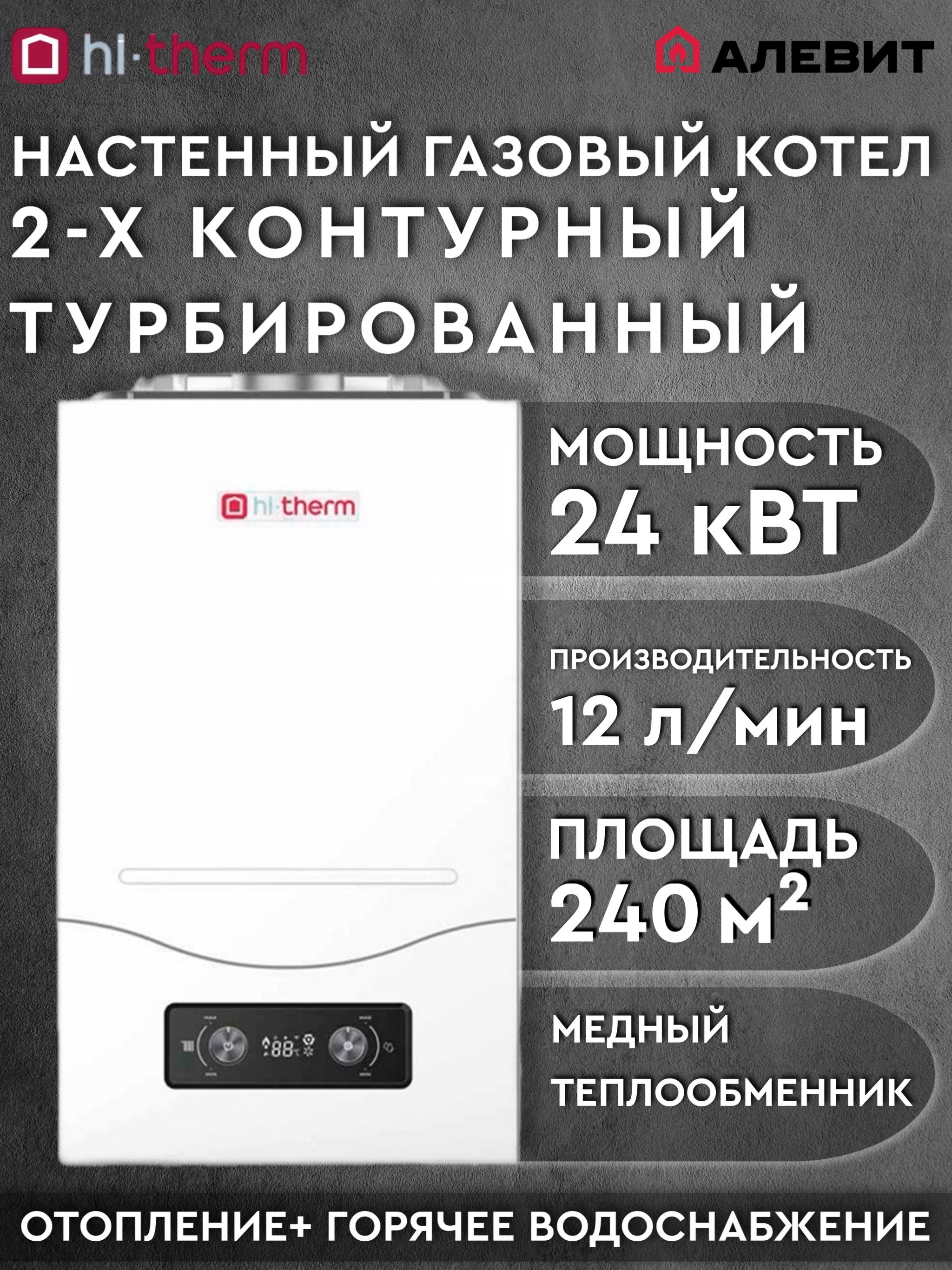 Котел газовый двухконтурный настенный турбированный Hi-Therm PRO 24 кВт ...