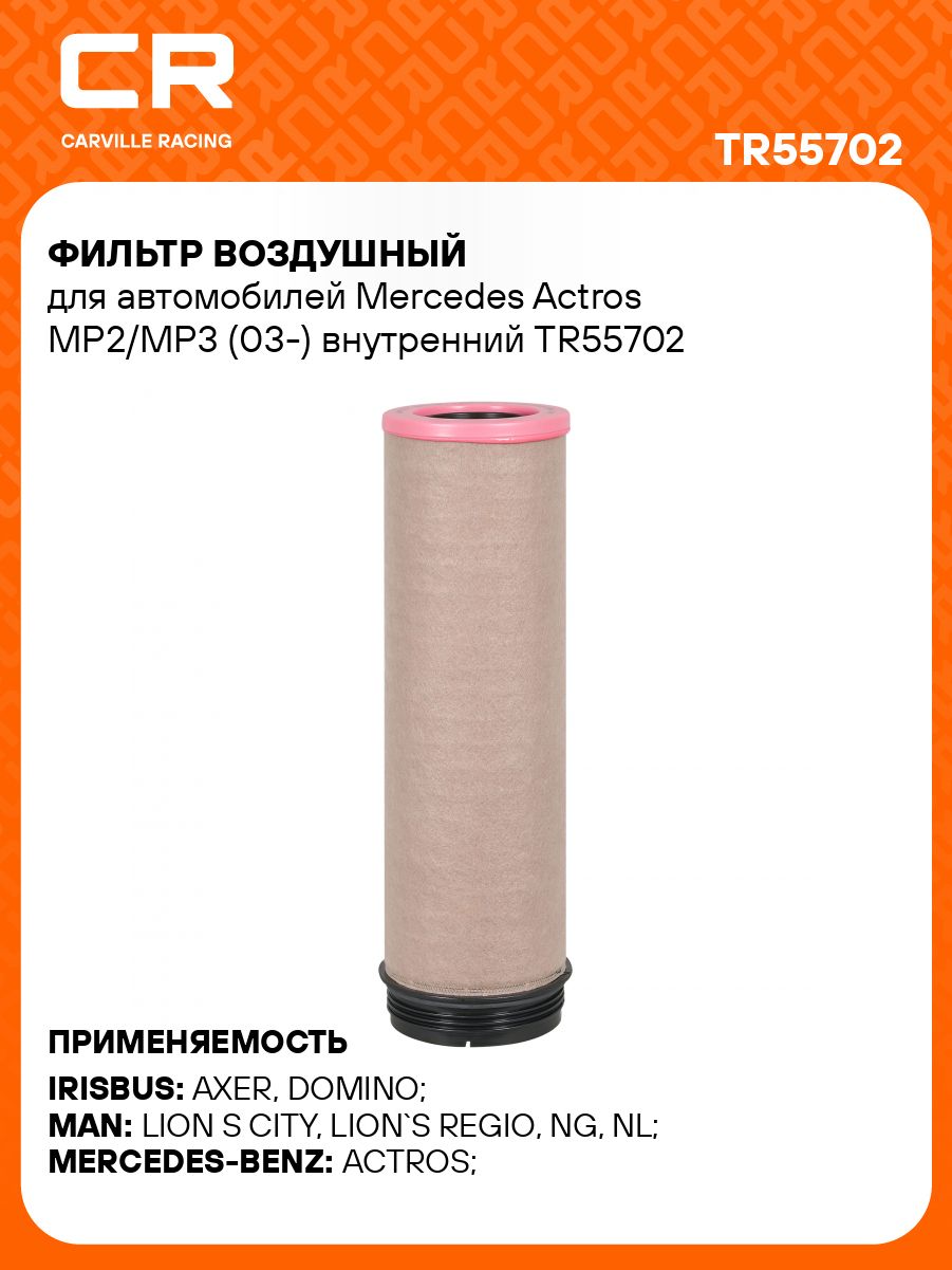Фильтр воздушный для Mercedes Actros MP2/MP3 (03-) внутренний A 004 094 ...