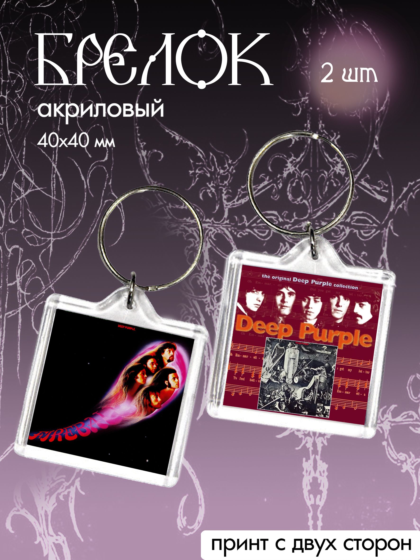 УНДИ Брелок Deep Purple 40х40мм акриловые 2 шт парные купить на OZON по ...