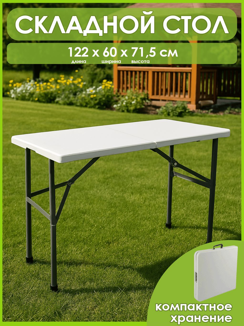 Складной стол для сада / стол пластиковый садовый 122х60,5х73,5 см ...
