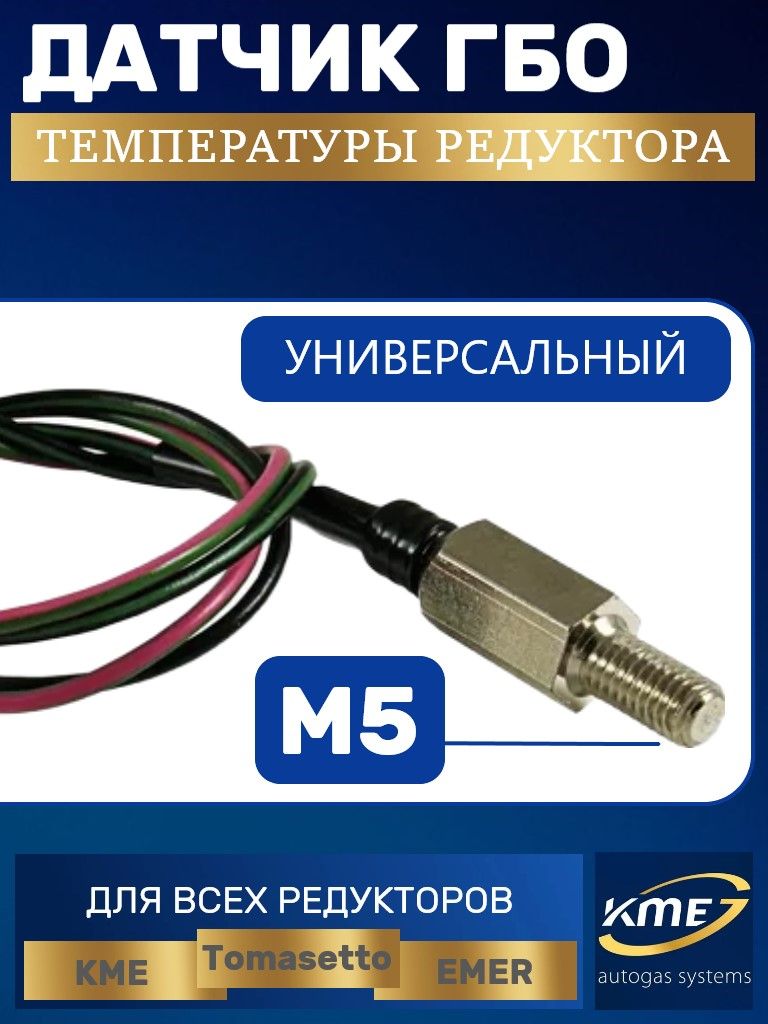 Датчик температуры редуктора ГБО универсальный NTC 4K7 (М5х0.8) купить ...