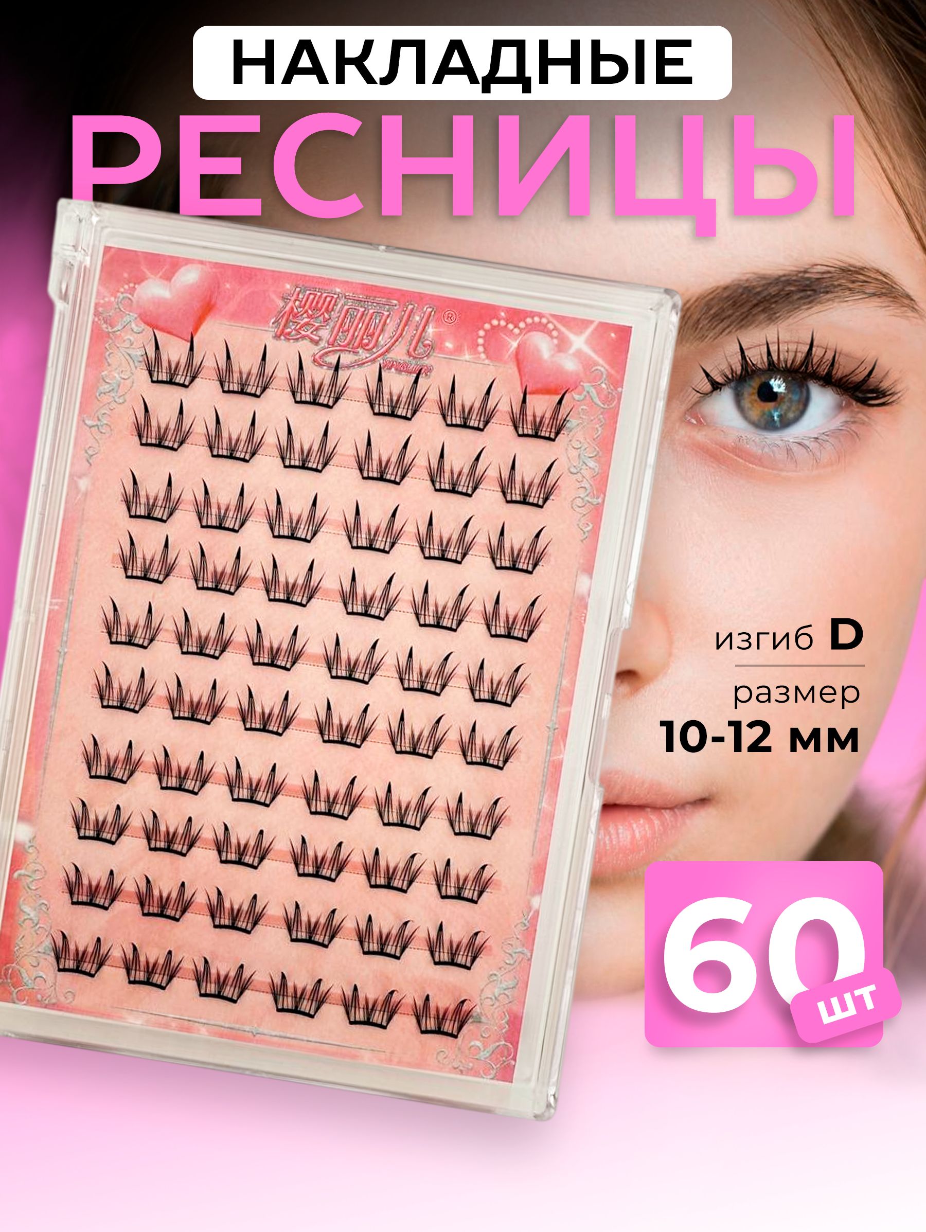 Накладные ресницы аниме Heart Cluster Lashes 9-13 мм купить на OZON по ...