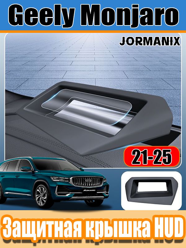 Geely Monjaro Защитная крышка HUD,Geely Monjaro аксессуары. купить c ...