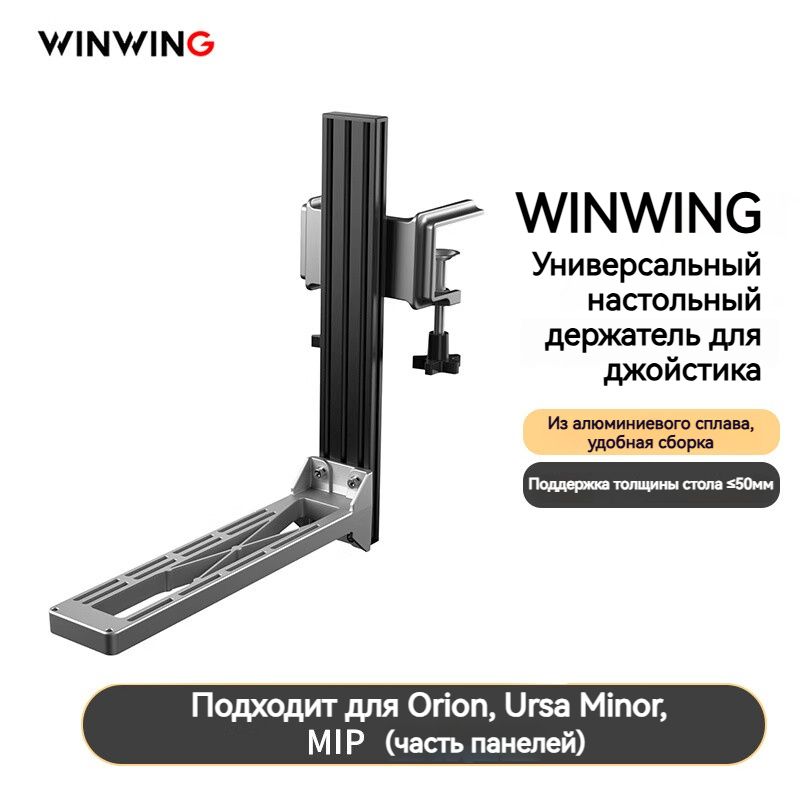 Универсальный настольный держатель для джойстика WINWING (Orion/Ursa ...